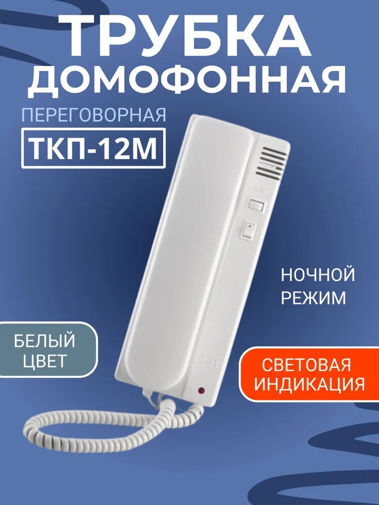 Трубка домофона Метаком ТКП-12М