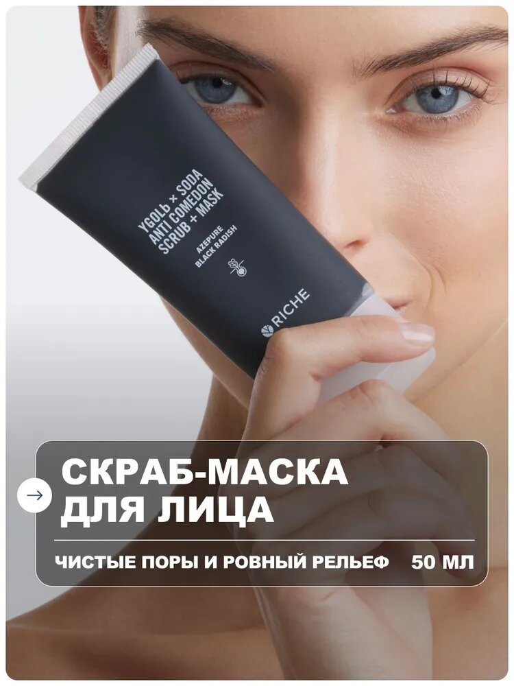 RICHE Скраб - маска для лица с азелаиновой кислотой от черных точек
