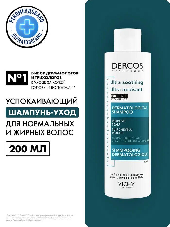Vichy Dercos Успокаивающий шампунь-уход без сульфатов, для нормальных и жирных волос, с пантенолом, витамином С, салициловой кислотой и глицерином, 200 мл