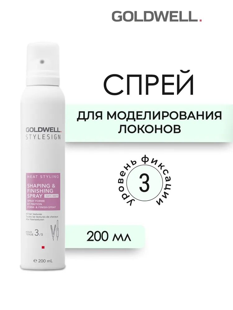 Goldwell STS SHAPING+FINISHING SPRAY термозащитный спрей 200мл