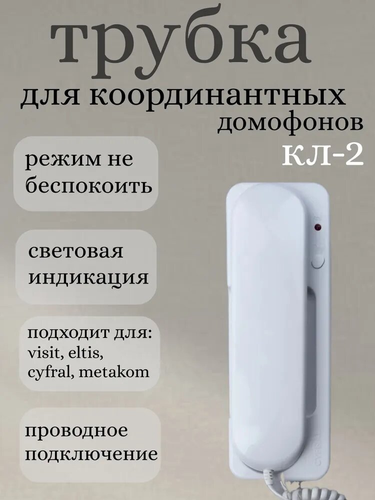 Трубка домофона Цифрал КЛ-2 с индикацией вызова и регулировкой звука (для координатных домофонов CYFRAL, ETLIS, метаком, VIZIT и т. п)