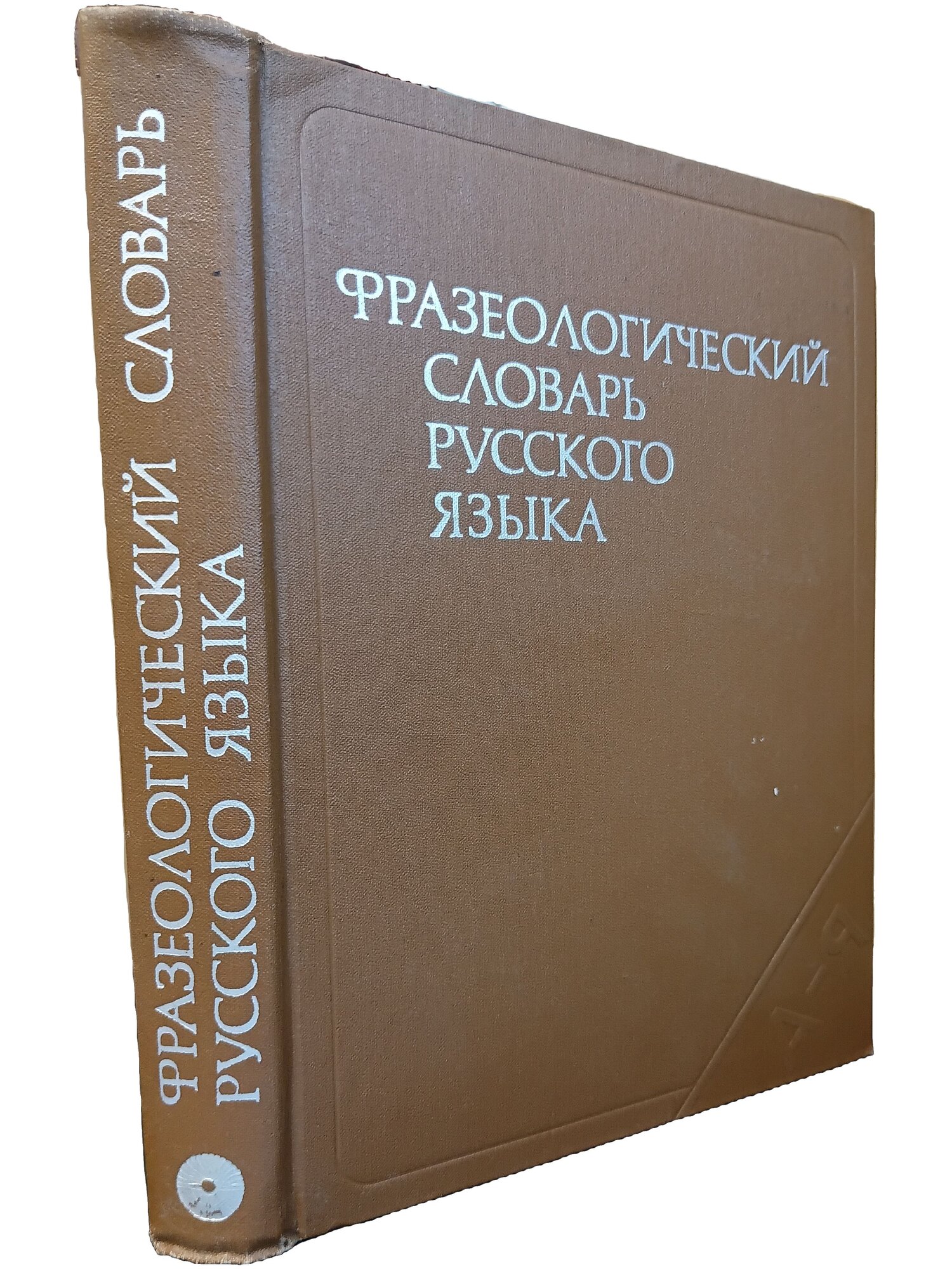 Фразеологический словарь русского языка. Не указан. Русский язык. 1978. Твёрдый переплёт. 543 стр