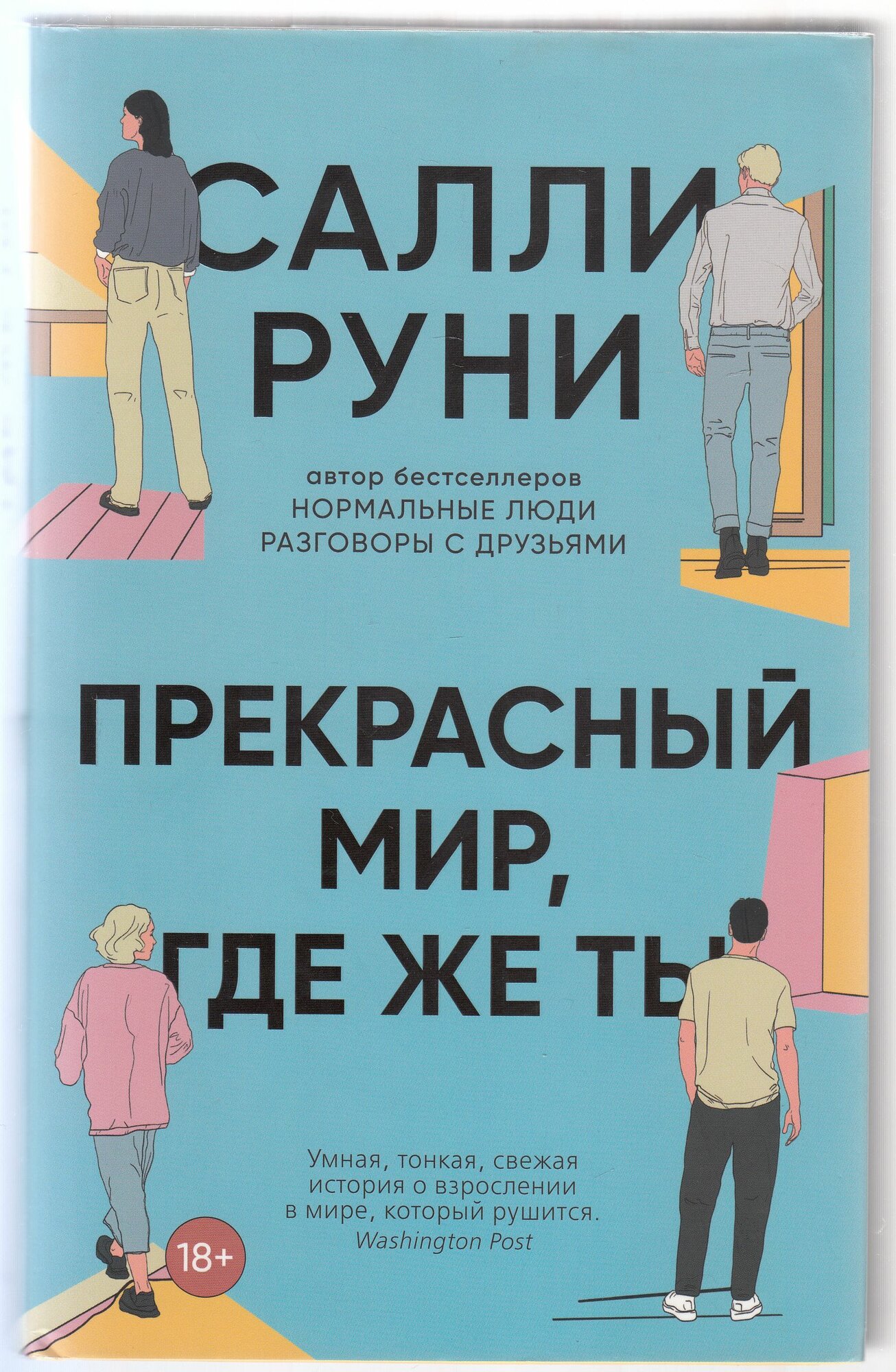Салли Руни. Прекрасный мир, где же ты