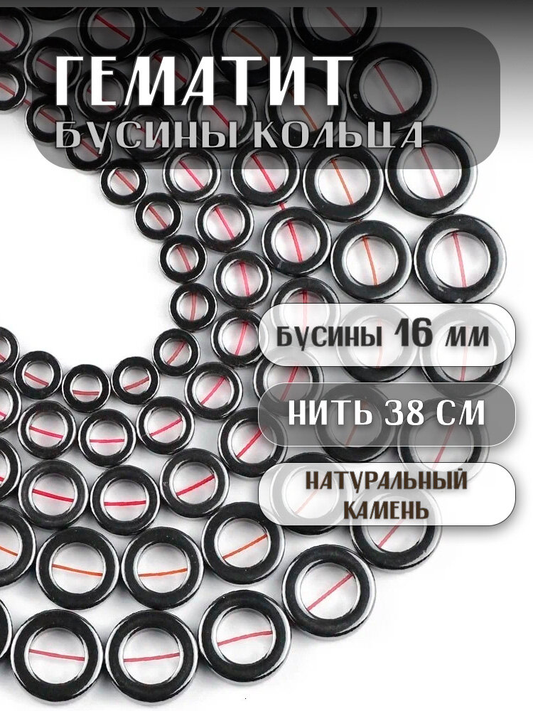 Гематит бусины Кольца 16 мм, на нитке 38 см, от 23 бусин, цвет: Черный