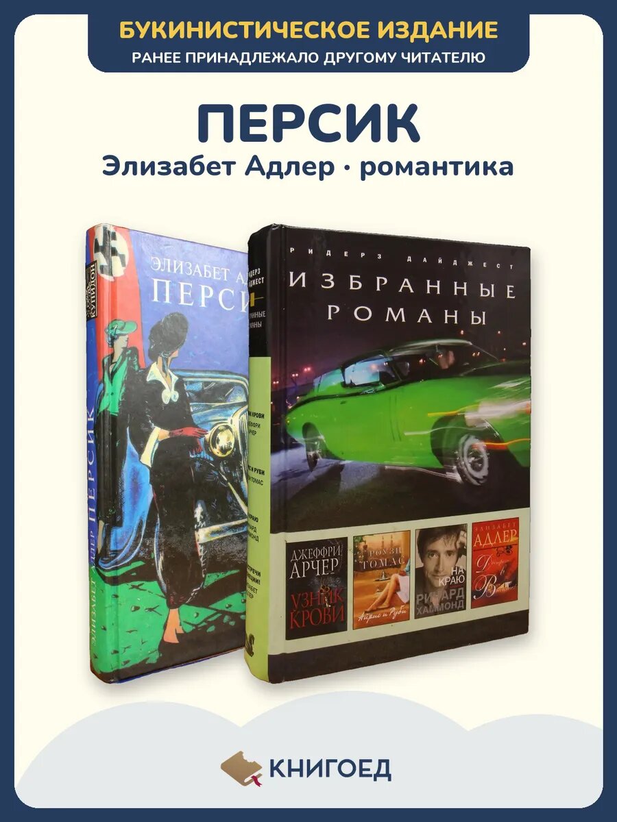 Адлер Элизабет и др. — комплект 2 книги (современная проза, букинистика)