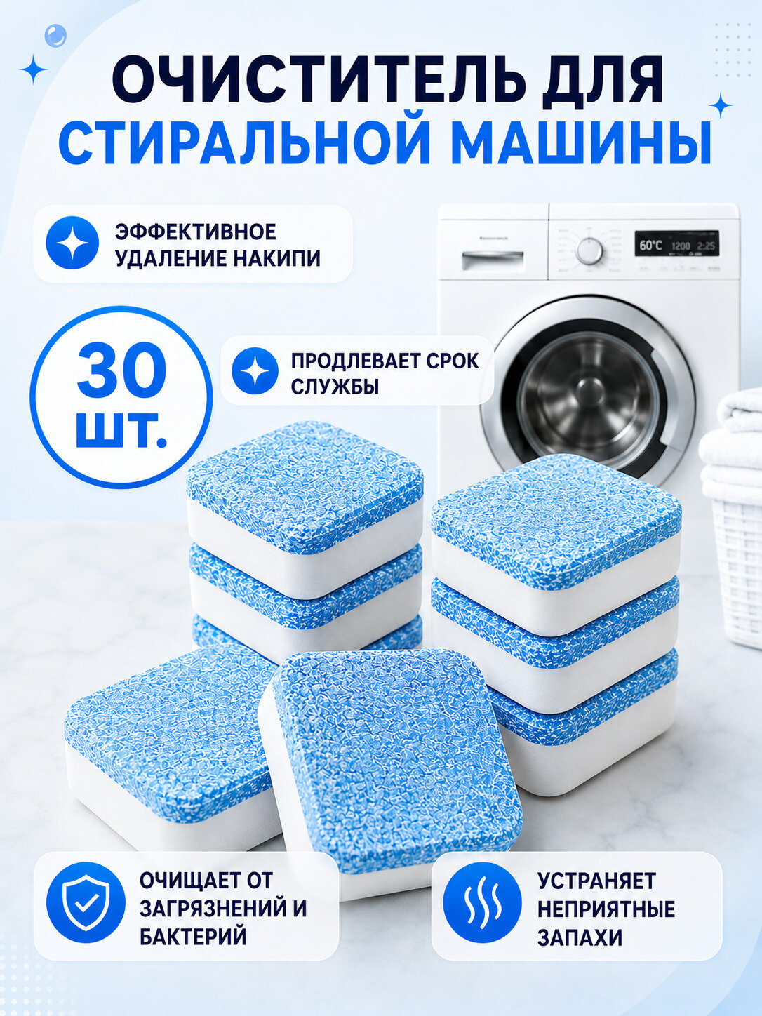 Очиститель для стиральных машин, средство для чистки от накипи, неприятного запаха и загрязнений 30 таблеток