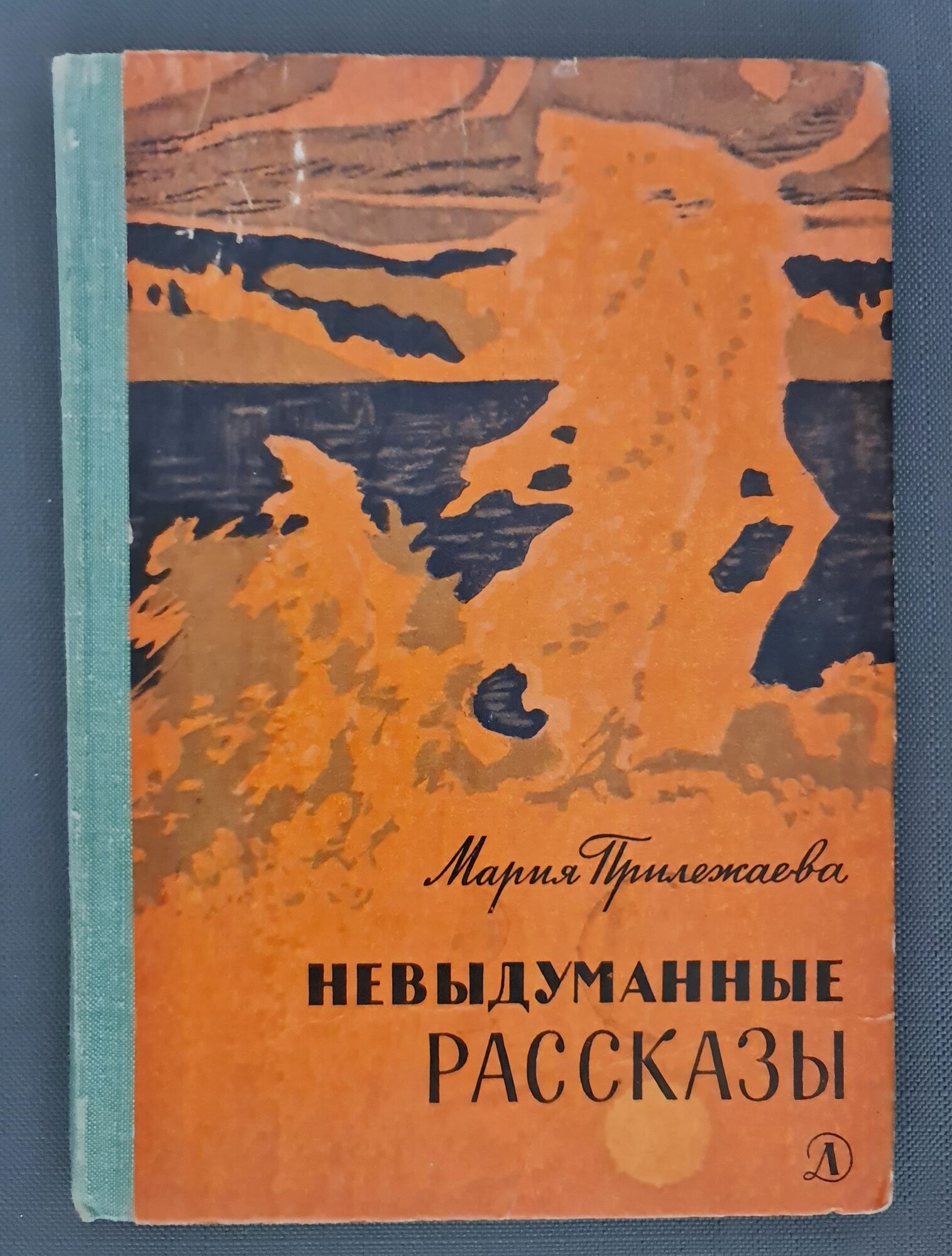 Прилежаева М. - Невыдуманные рассказы, детские рассказы, художник Воробьева, книга,1969