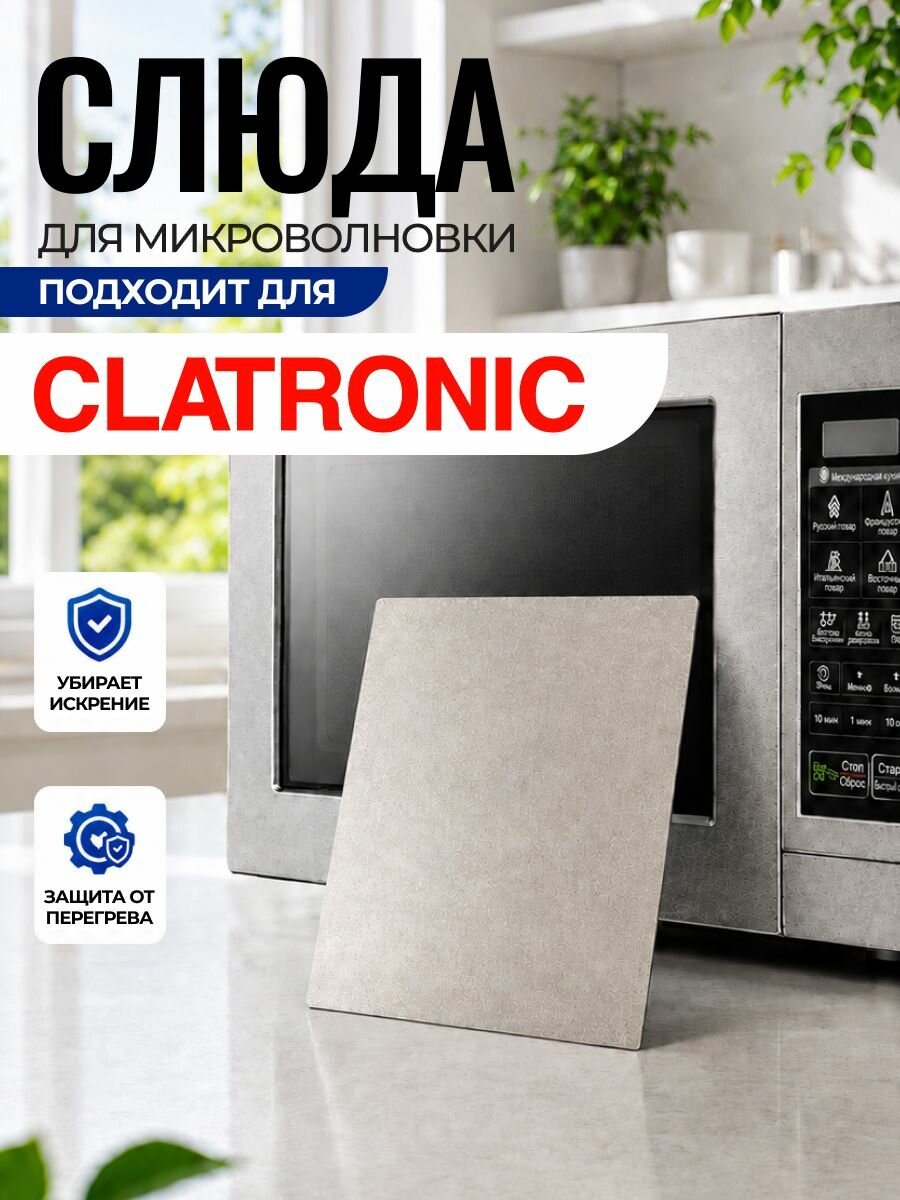 Слюда для микроволновки Clatronic / Слюда для СВЧ клатроник Арт: CLA-076
