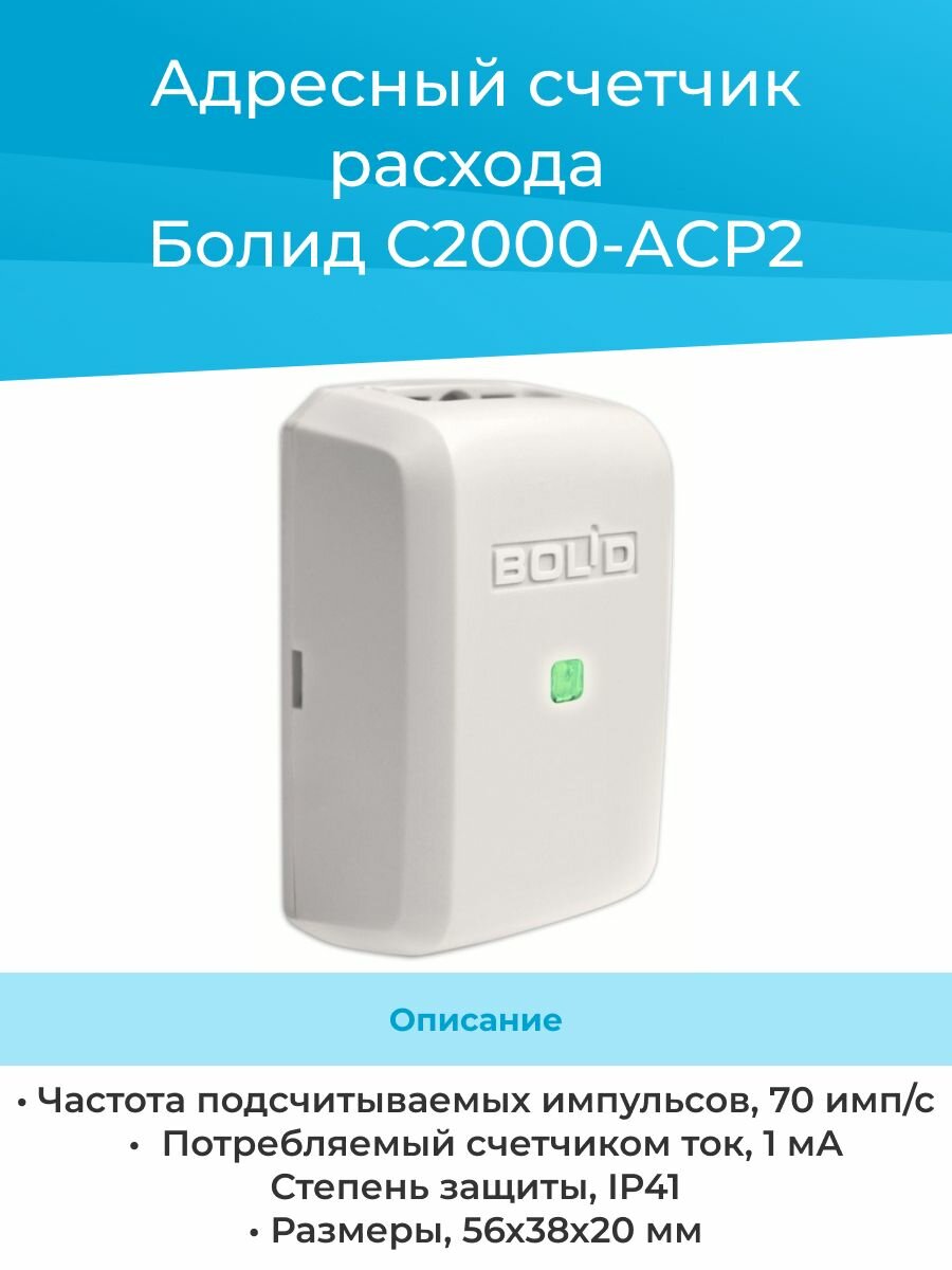 Адресный счетчик расхода 2-х канальный Болид С2000-АСР2