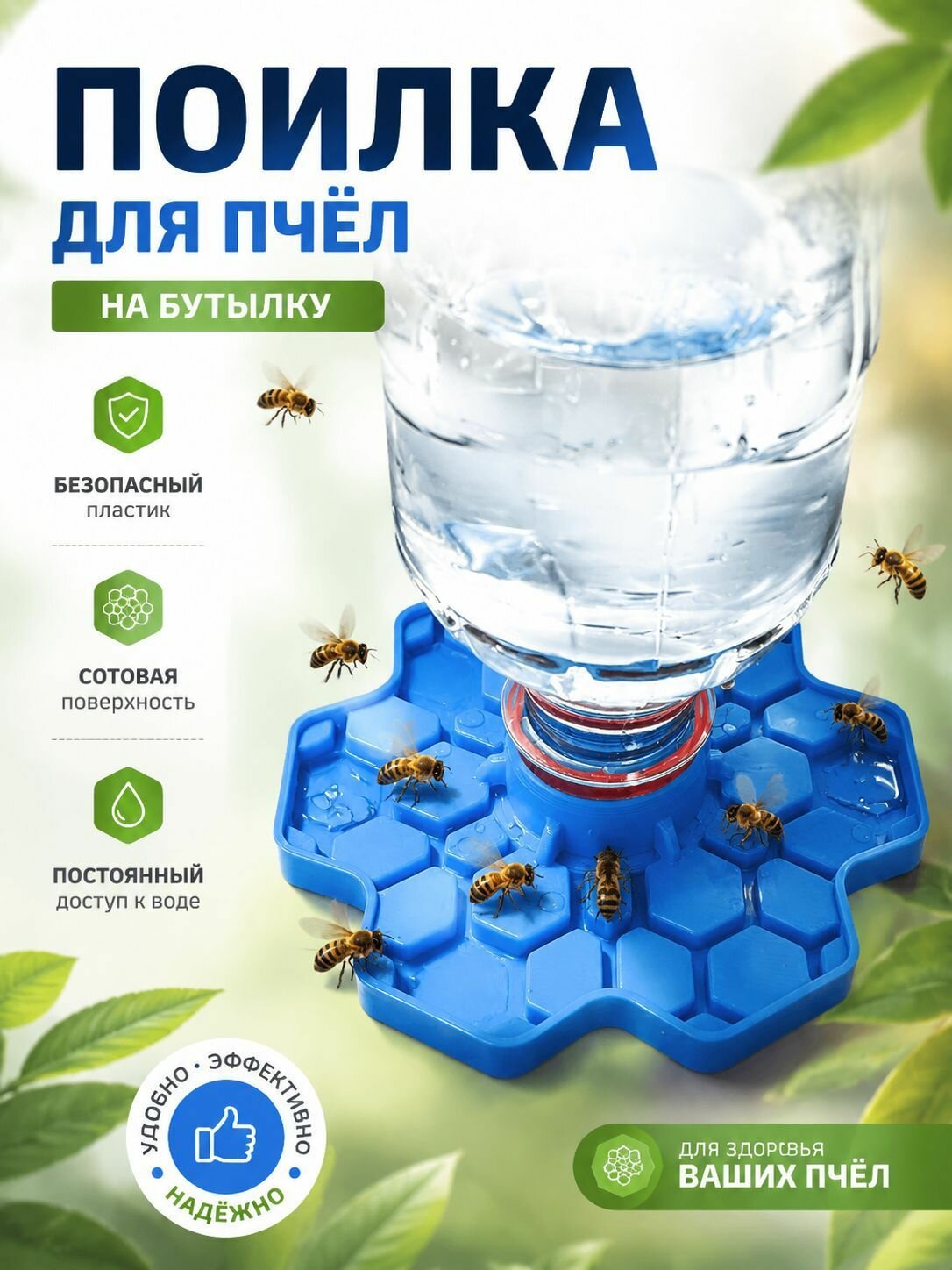 Егулируемая поилка для пчёл на бутылку безопасная пластиковая поверхность с сотами, постоянный доступ к воде