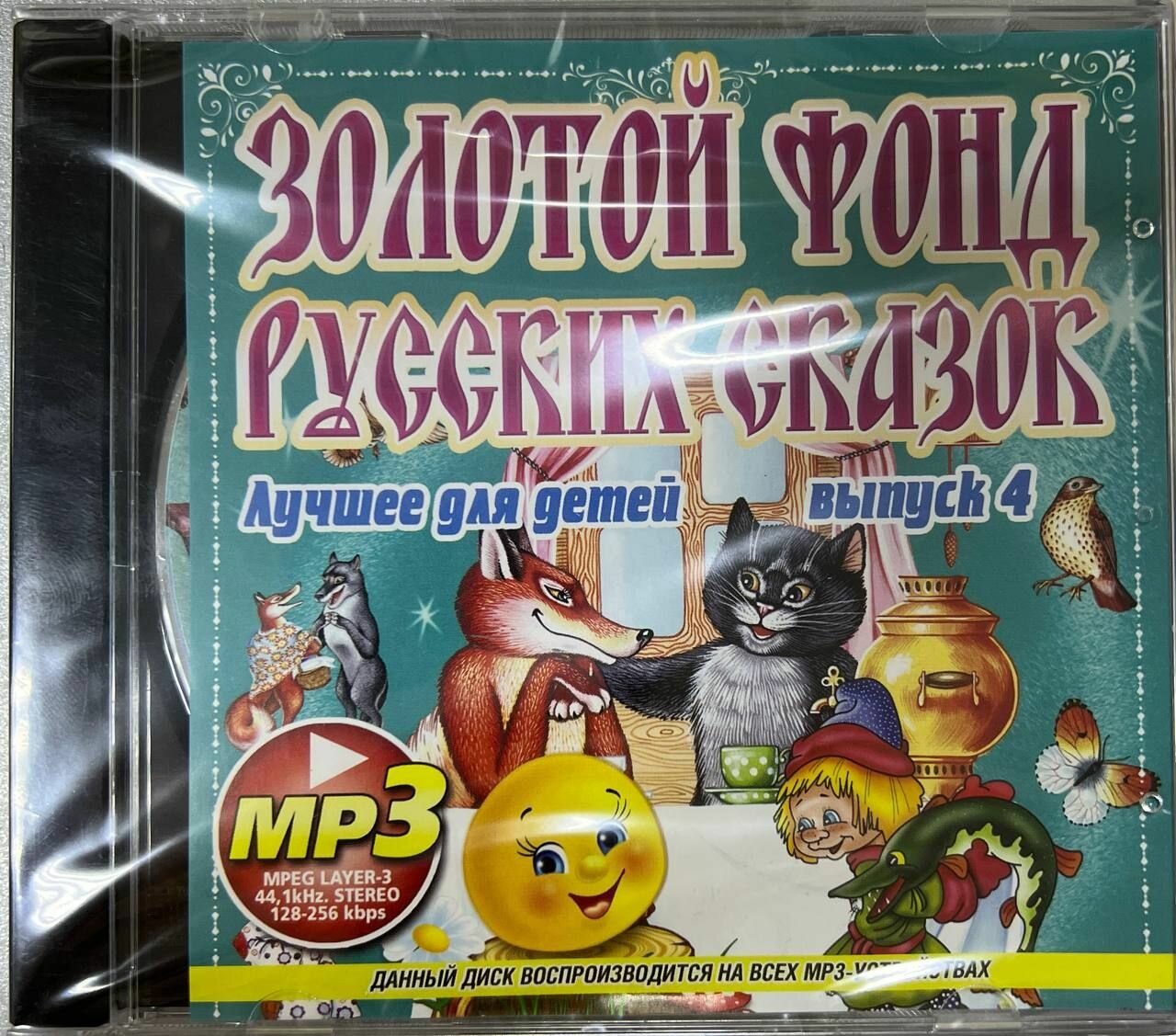 Золотой фонд русский сказок. Выпуск 4(Сборник MP3)