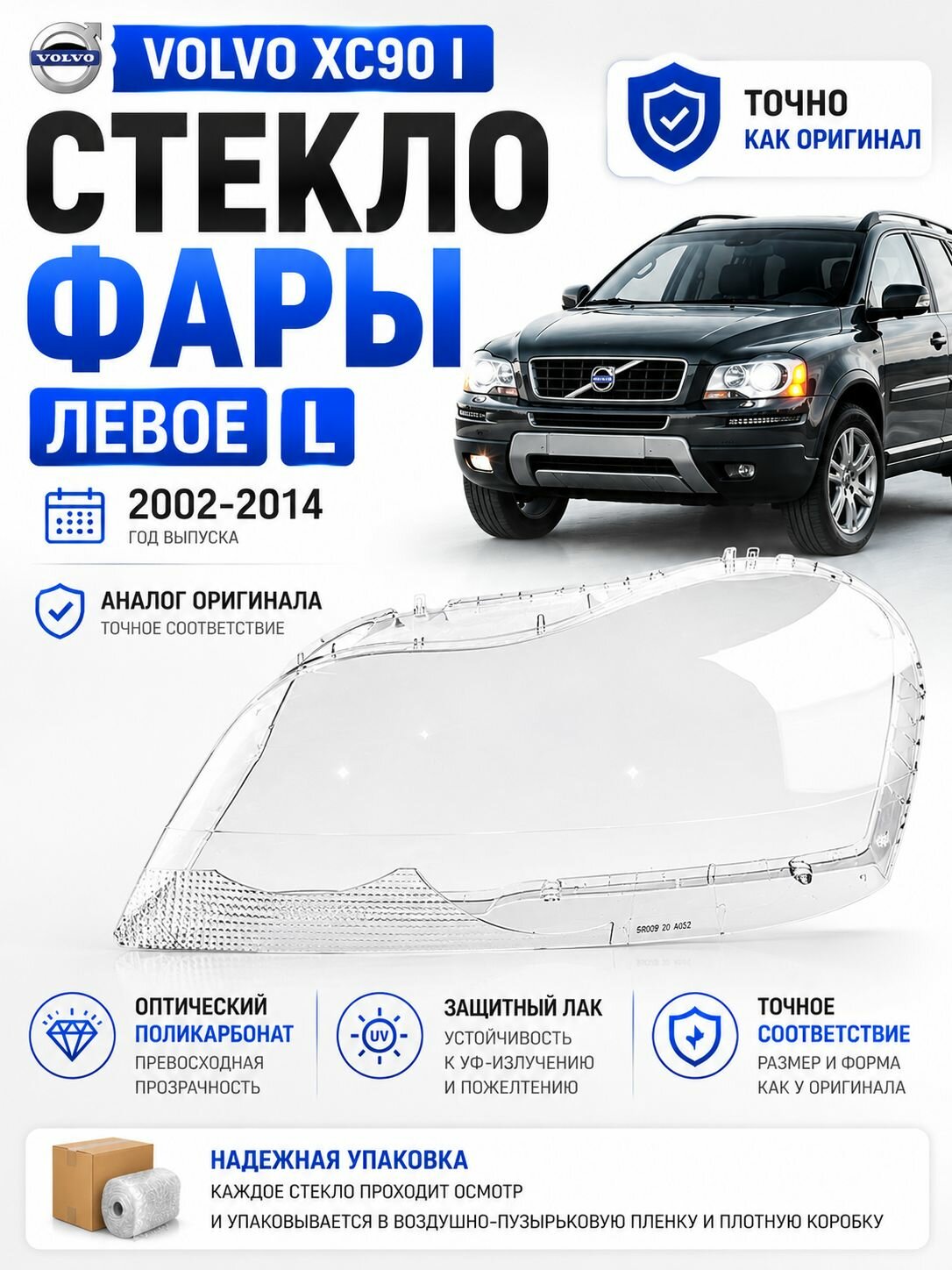 Стекло фары Левое для Volvo XC90 1 2002 - 2014 (/ Левое стекло на Вольво 90