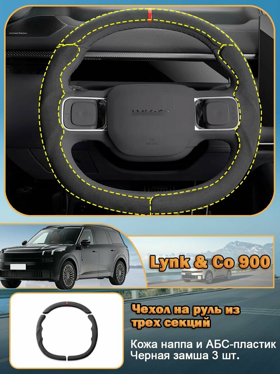 Чехол на руль из трех секций для Lynk & Co 900 Чехол на руль, Оплетка на руль, Оплетка чехол на руль автомобиля
