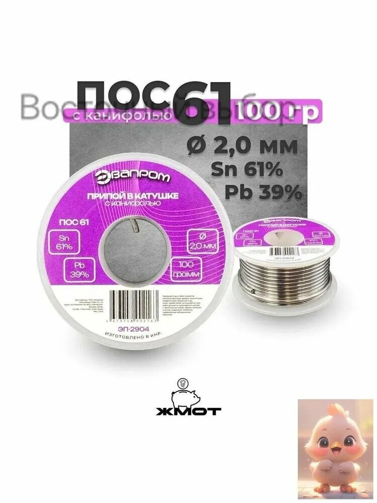 Припой для пайки ПОС 61, 2,0 мм, 100 грамм