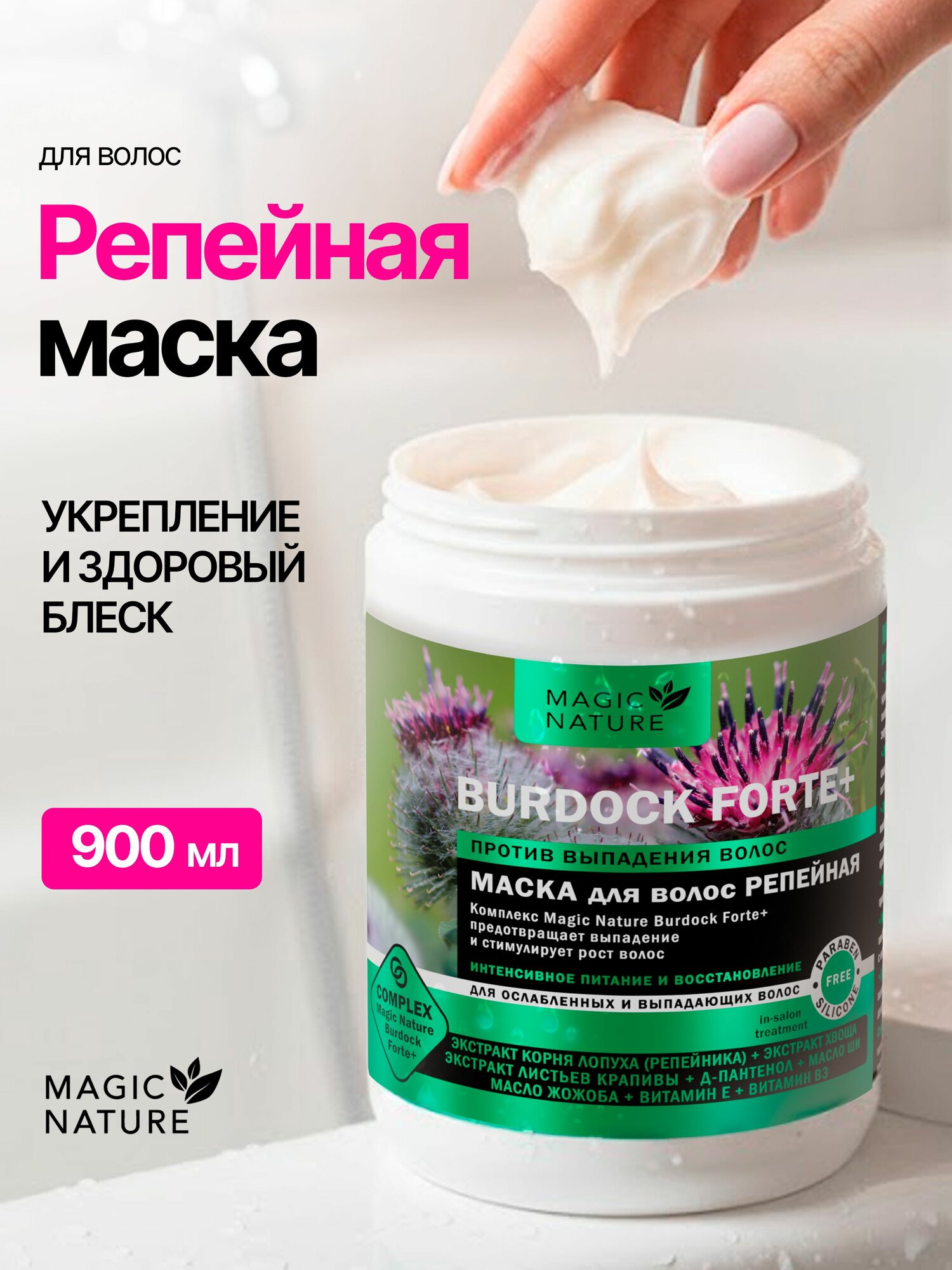 MAGIC NATURE Маска для волос репейная 0,9л, BURDOCK FORTE+ против выпадения волос, интенсивное питание, восстановление