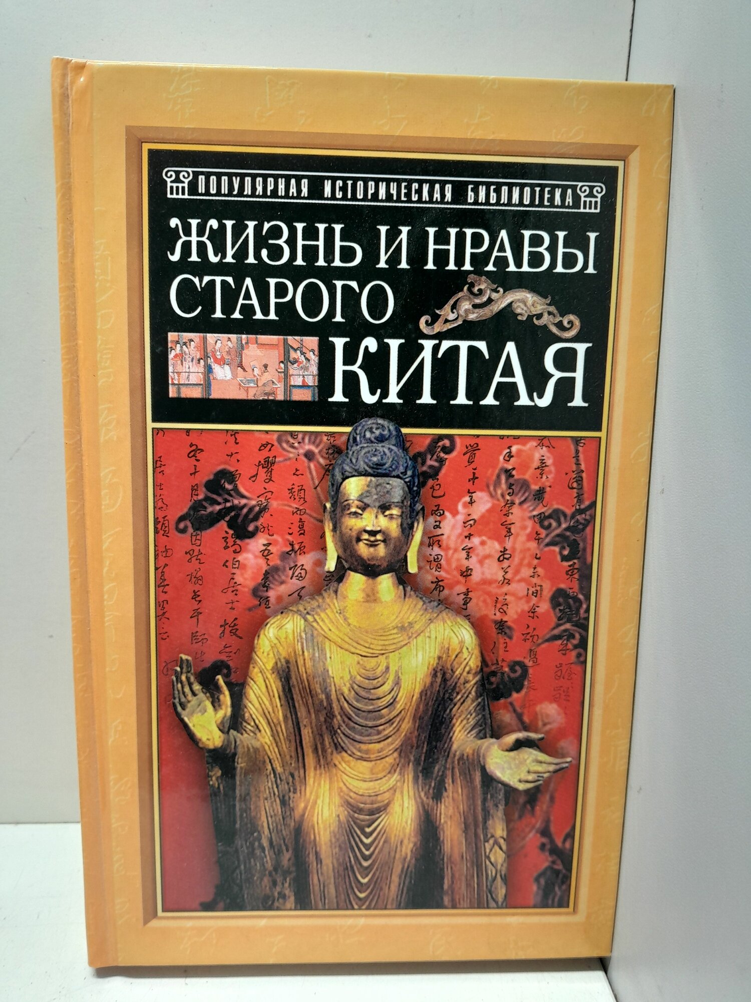 Жизнь и нравы старого Китая / Макгован Джон