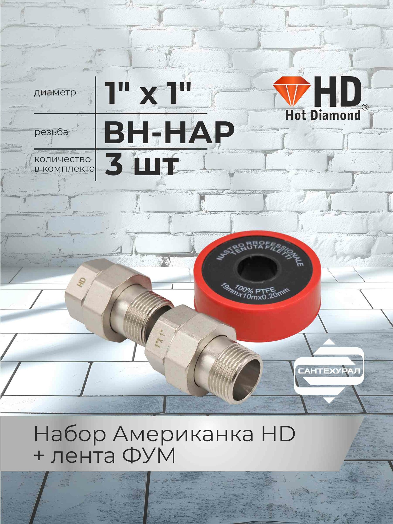 Американка прямая 1"г х 1"ш HD (комплект две штуки + лента фум)
