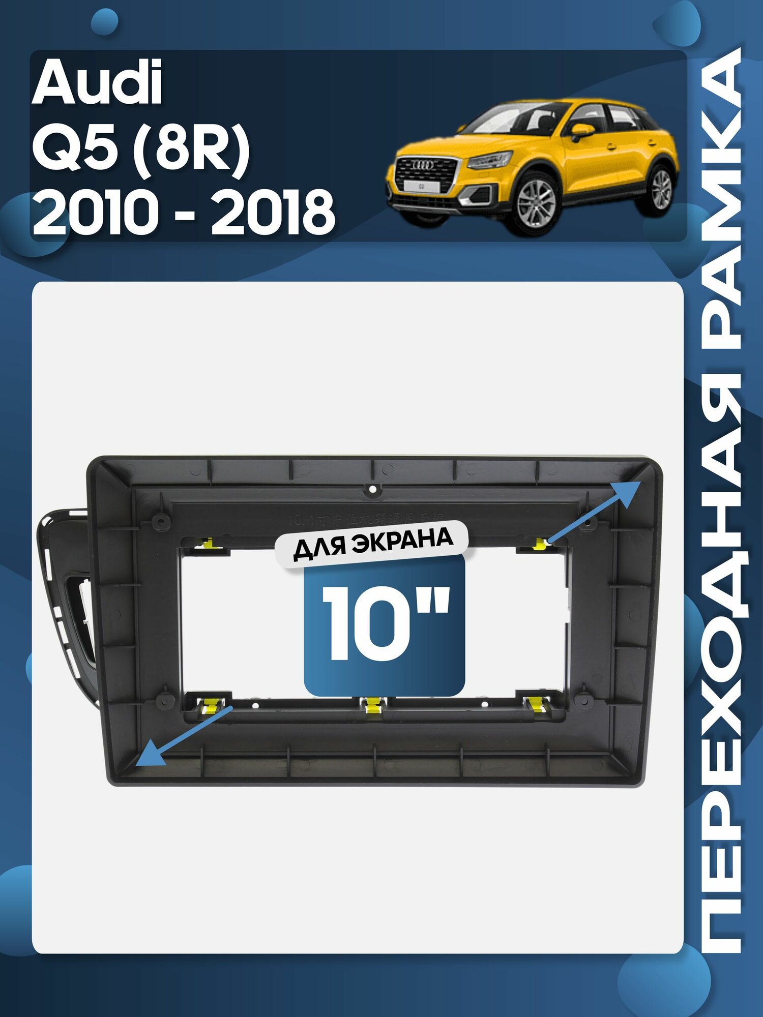 Рамка переходная Audi Q5 8R 2010 - 2018 для 10" магнитолы / Wide Media