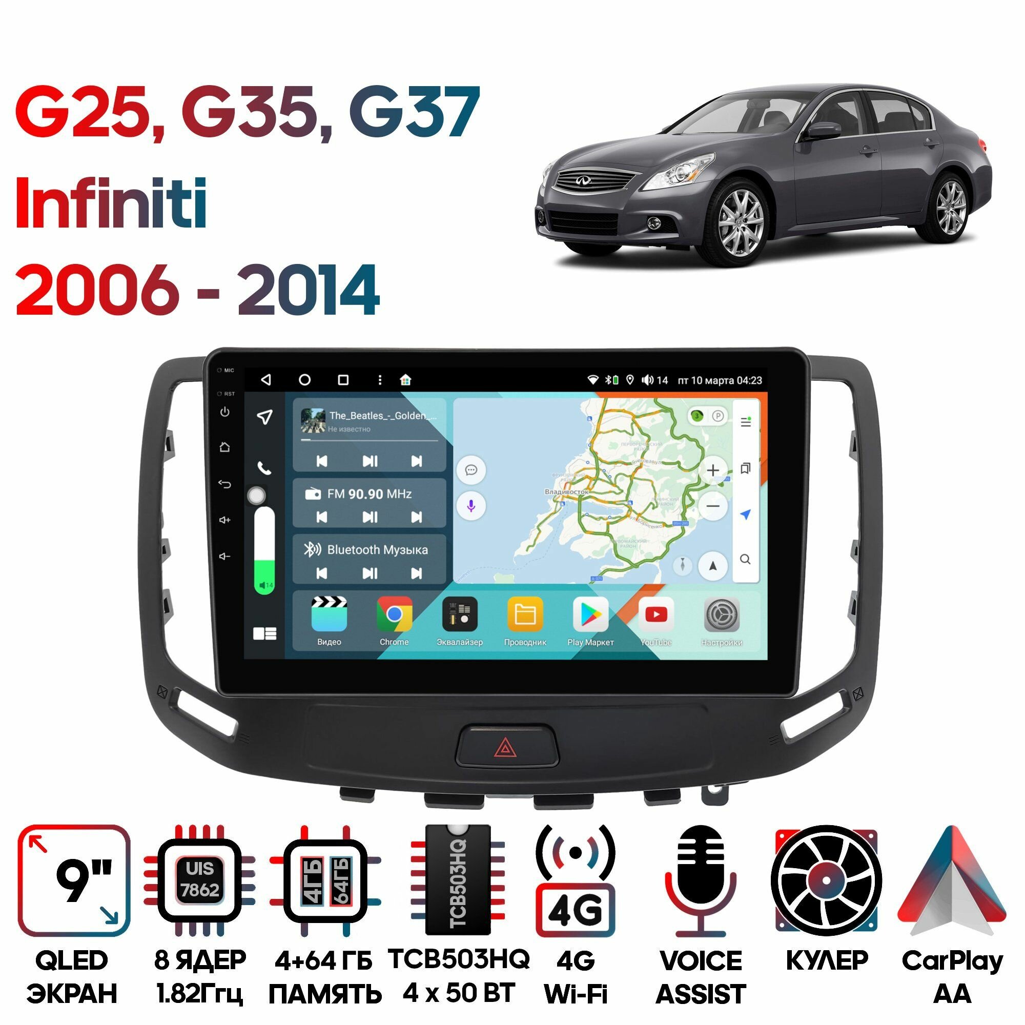 Магнитола Infiniti G25, G35, G37 2006 - 2014 Тип 2 9 дюймов, 4/64GB, 8 ядер, DSP, 4G, Android 10 / Wide Media
