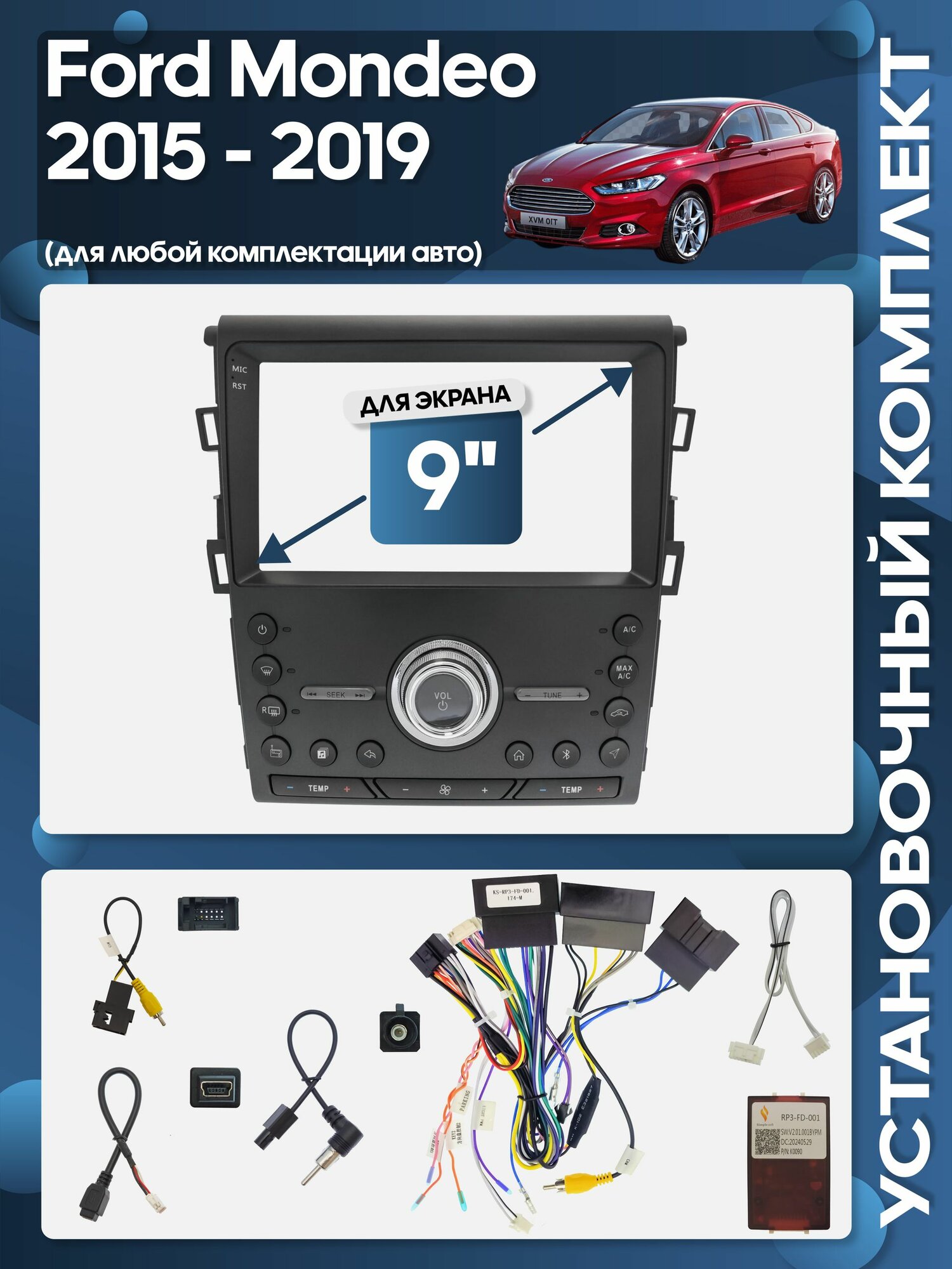 Рамка переходная Ford Mondeo 2015 - 2019 (для любой комплектации авто) + проводка для 9" магнитолы / Wide Media