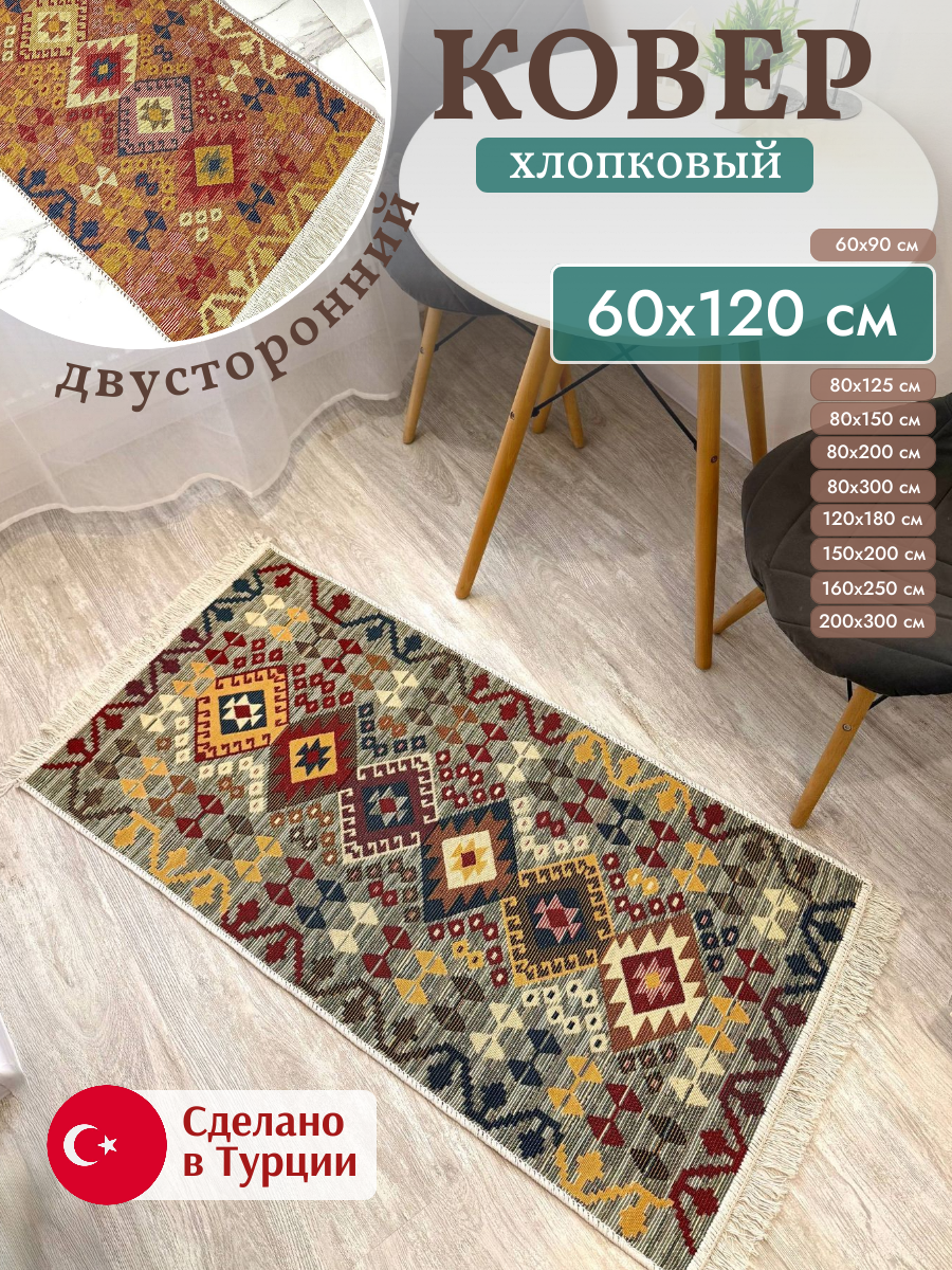 Комнатный ковер 60х120 см, двусторонний хлопковый килим, Турция