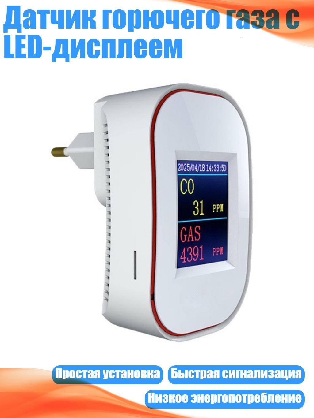 Датчик горючего газа с LED-дисплеем, Европейские правила
