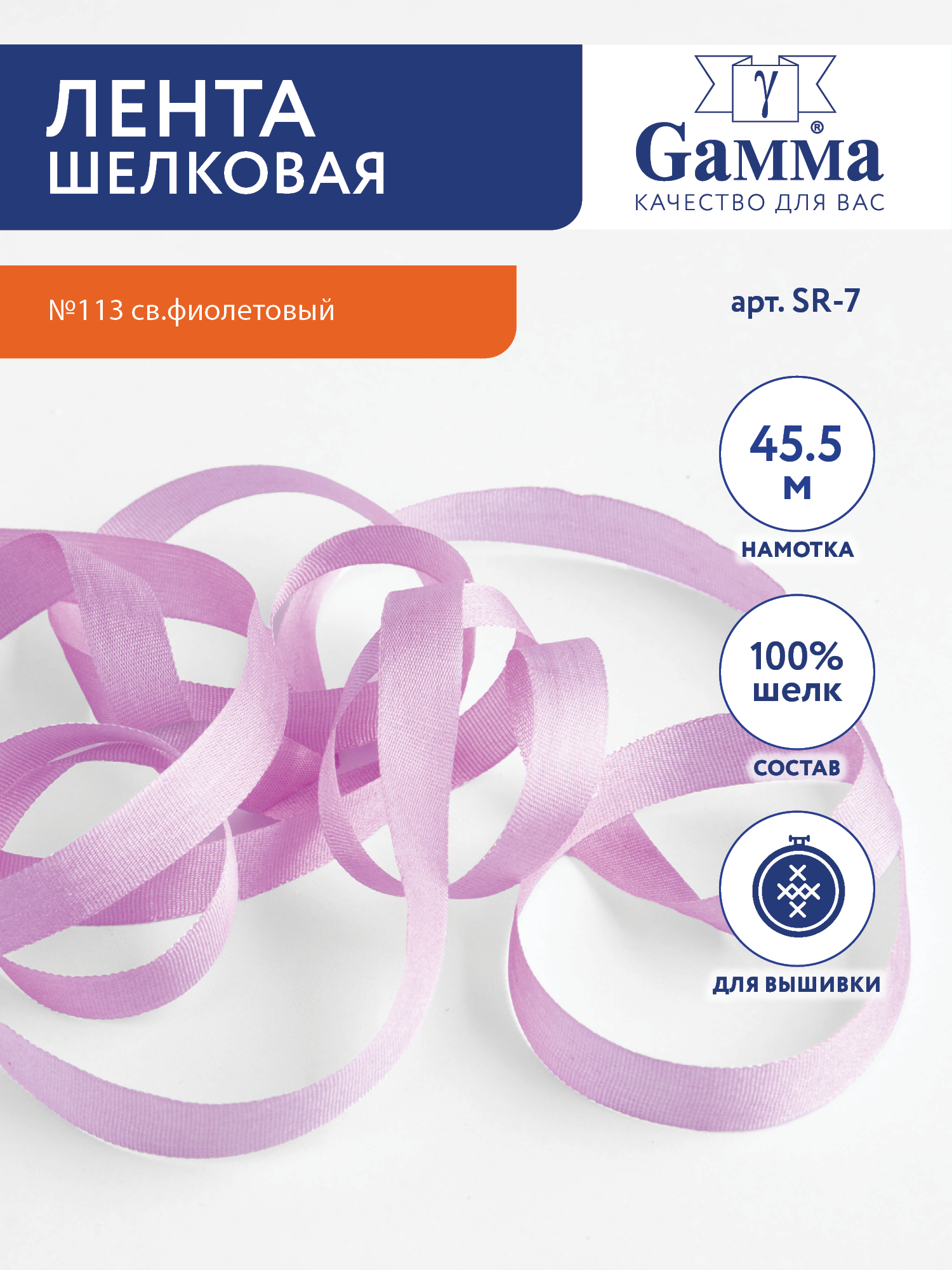 Шелковая лента 7 мм "Gamma" SR-7 45.5 м №113 св. фиолетовый