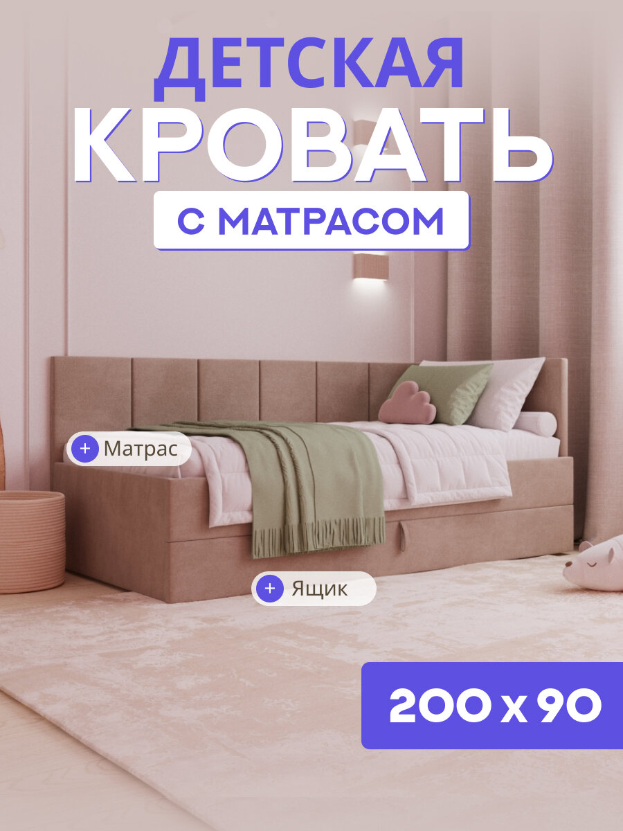 Детская диван-кровать 200*90 с выкатным ящиком и матрасом в цвет кровати. Челси Лайт капучино