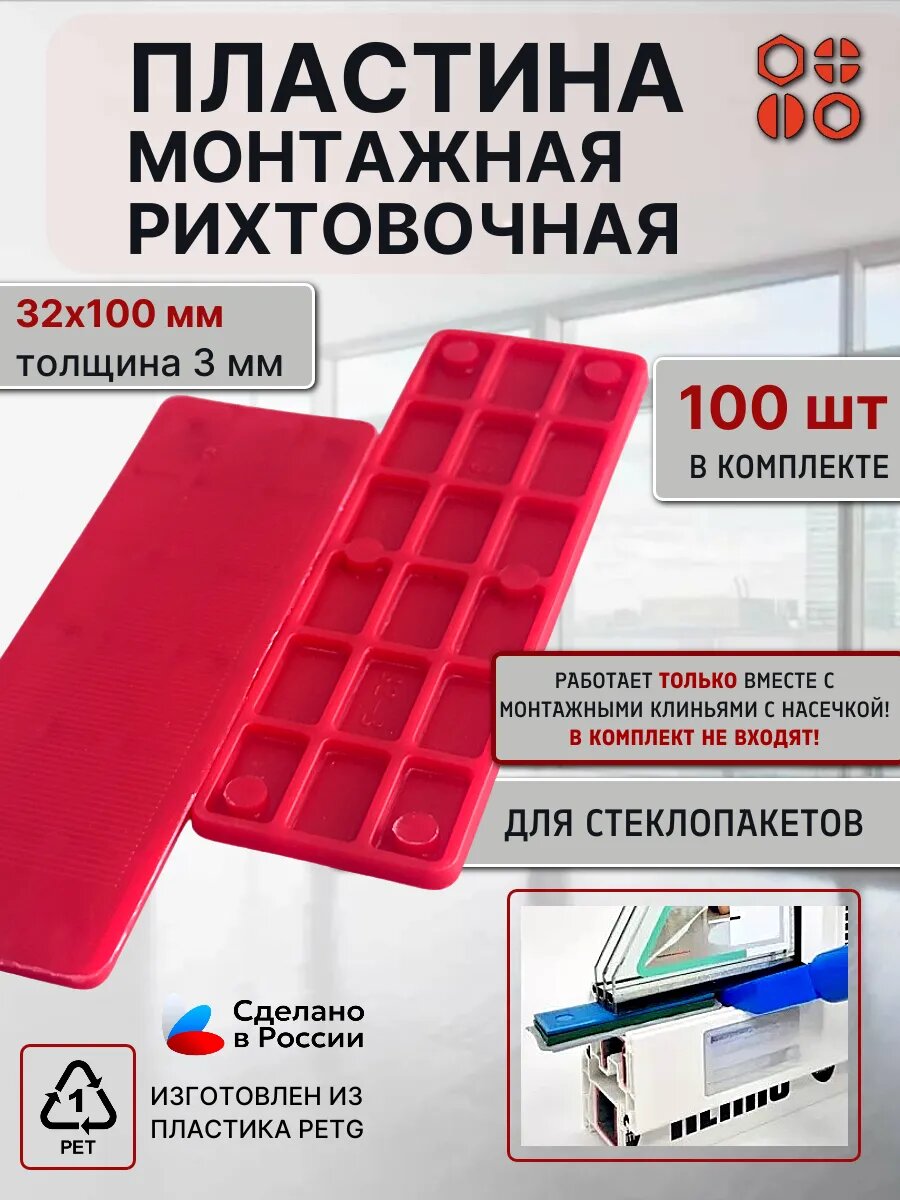 Пластина монтажная рихтовочная под стеклопакет 3 мм, 100 шт
