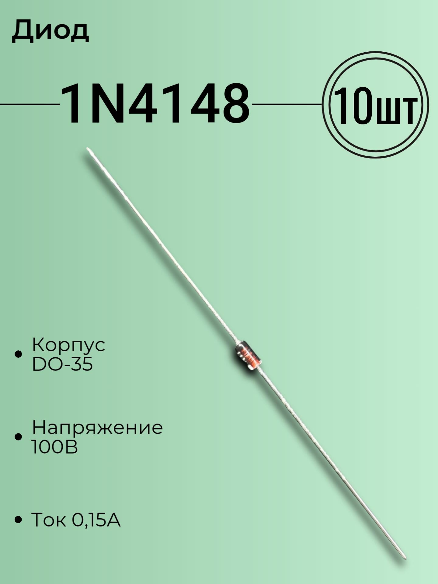 1N4148, Диод, 100В, 0,15А, DO-35, 10 шт.