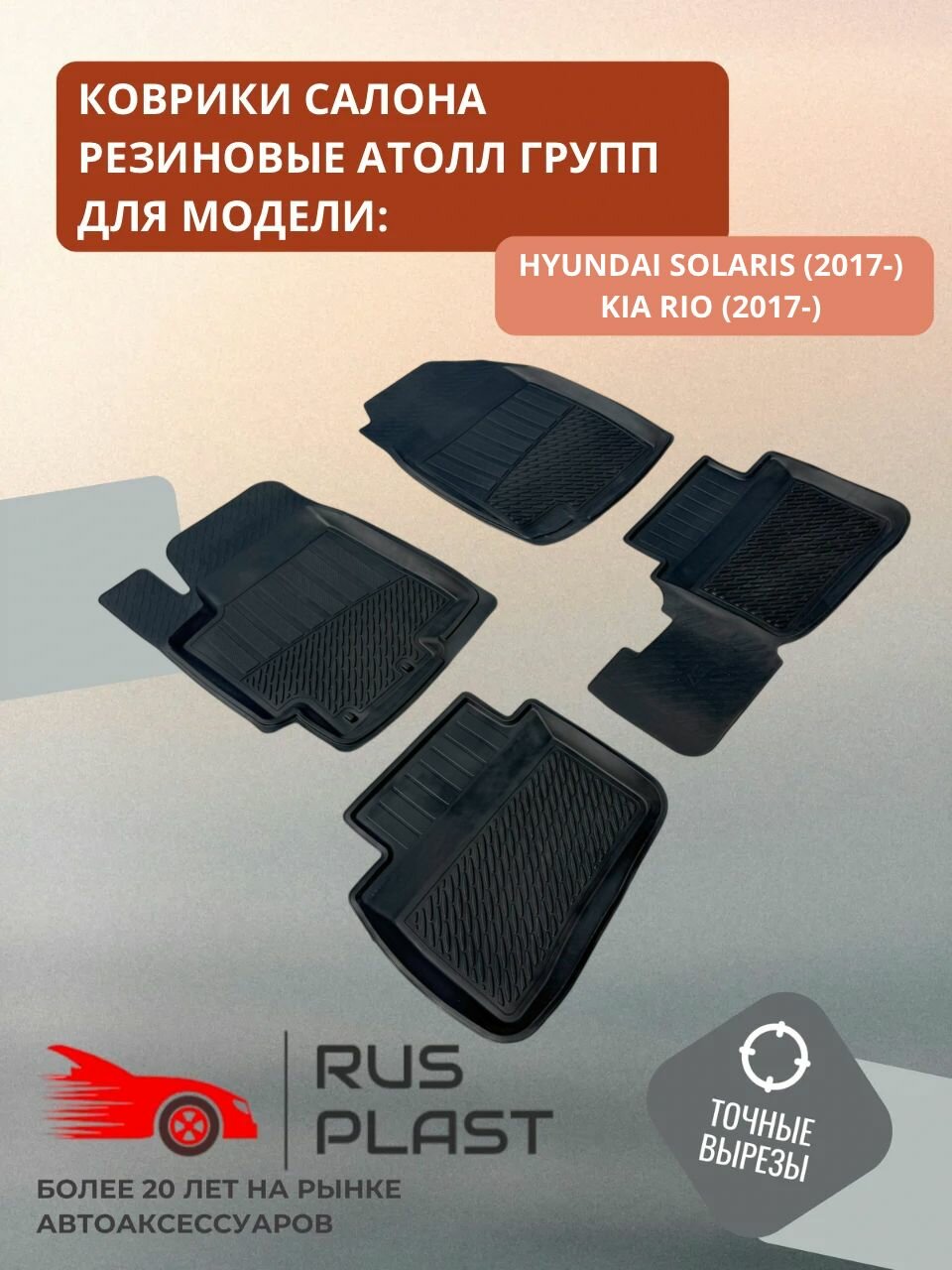 Коврики салона Атолл Групп Hyundai Solaris (2017-)/ Kia Rio IV (2017-)