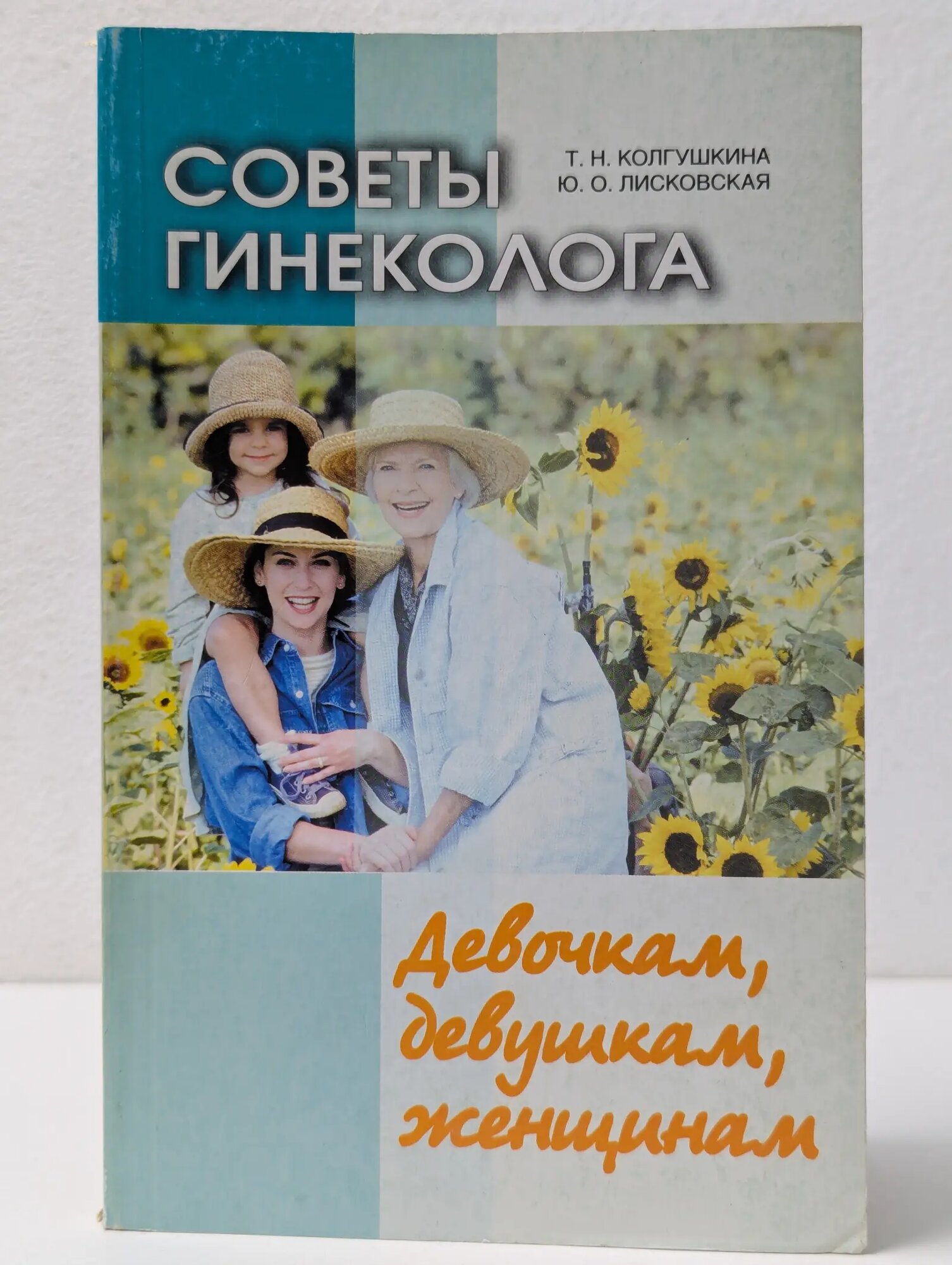 Советы гинеколога. Девочкам, девушкам, женщинам Колгушкина Тамара Николаевна, Лисковская Юлия Олеговна 2006