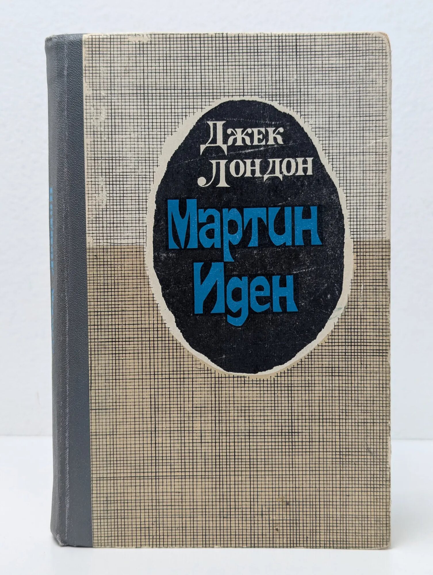 Мартин Иден Лондон Джек 1979