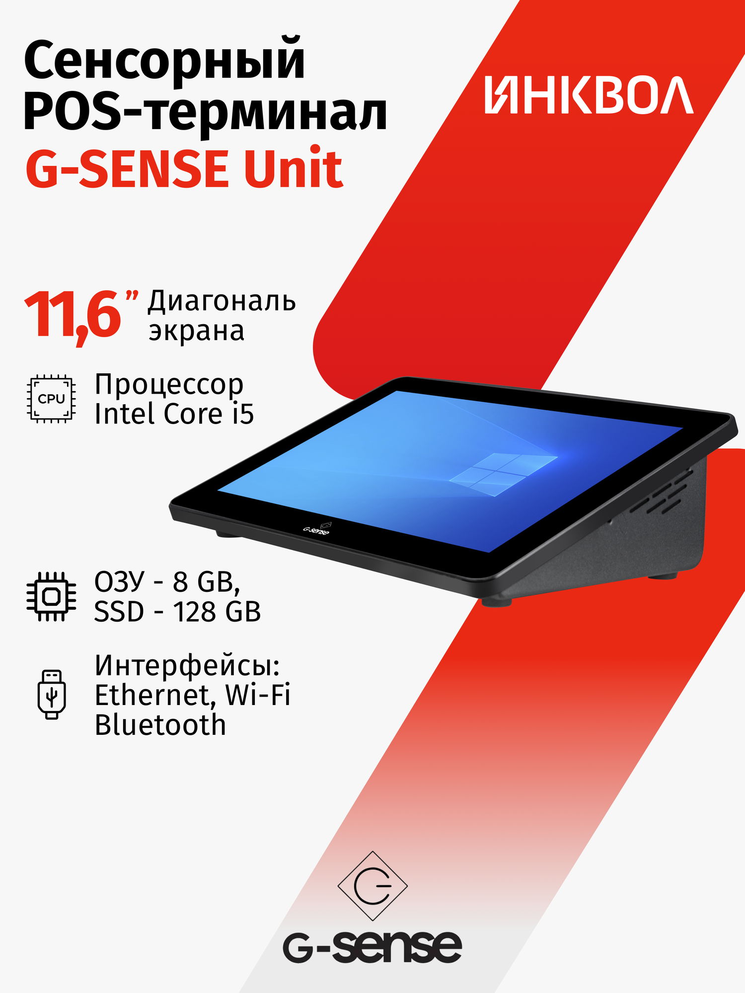 Сенсорный POS-терминал G-SENSE Unit, черный (11.6", i5, 8 Gb, SSD mSATA 128 Gb, без MSR, BT+WiFi, Windows 10 IoT.)
