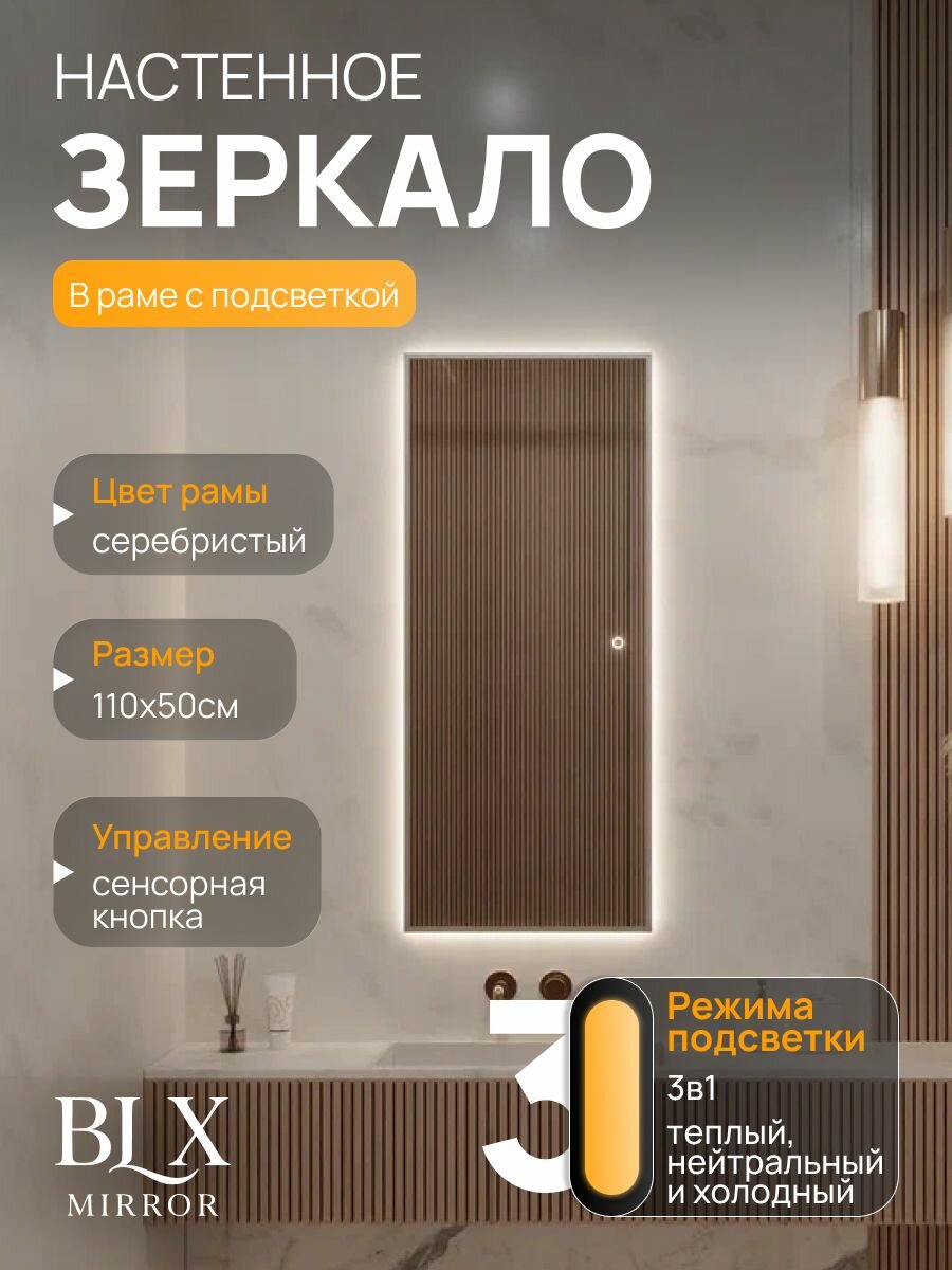 Зеркало настенное 110х50 см. BLX MIRROR с подсветкой в ванную сенсорное в алюминиевой раме, Серебро