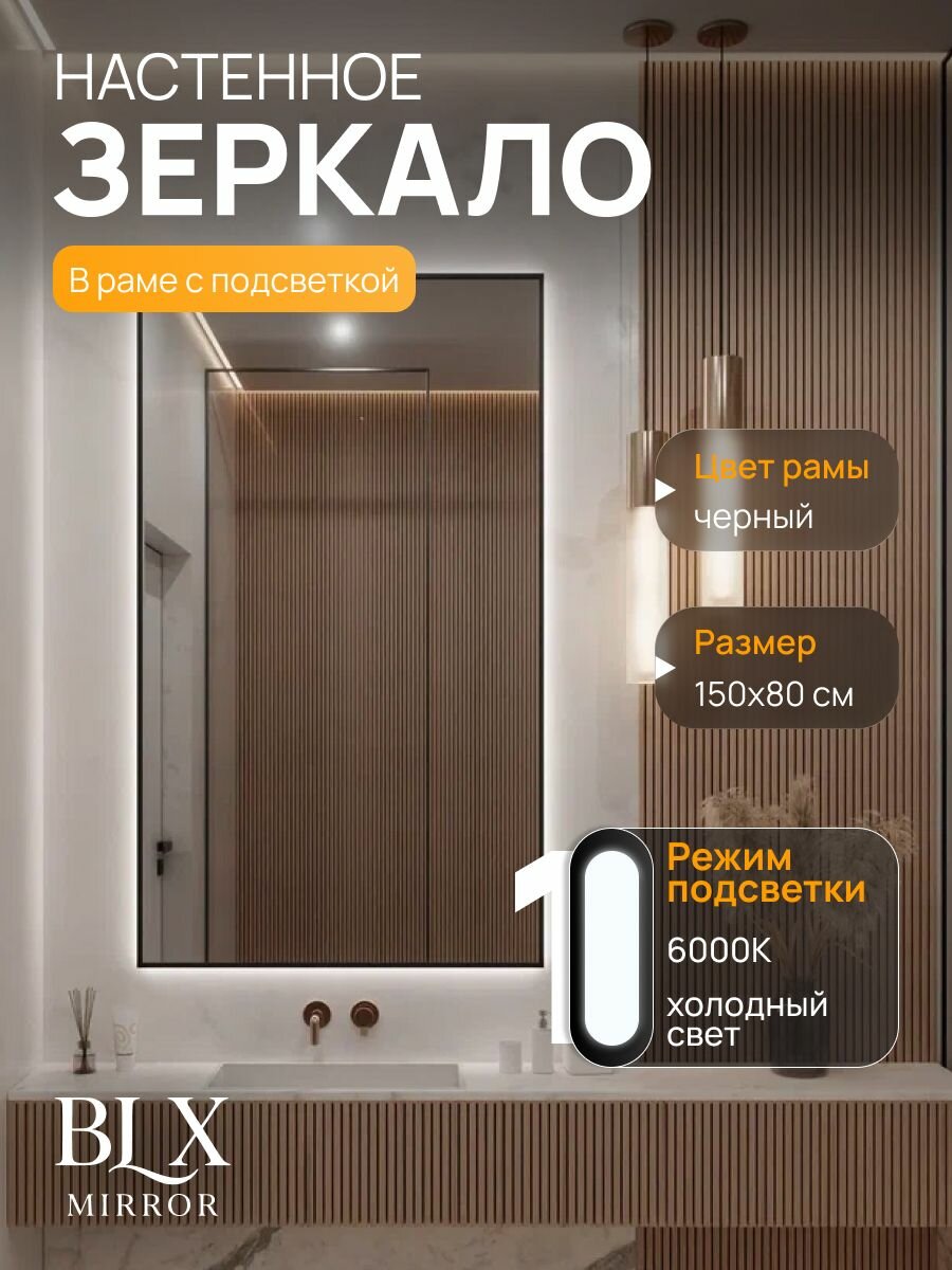 Зеркало настенное 150х80 см. BLX MIRROR с подсветкой в алюминиевой раме. Свет: Холодный белый 6000К, Черное