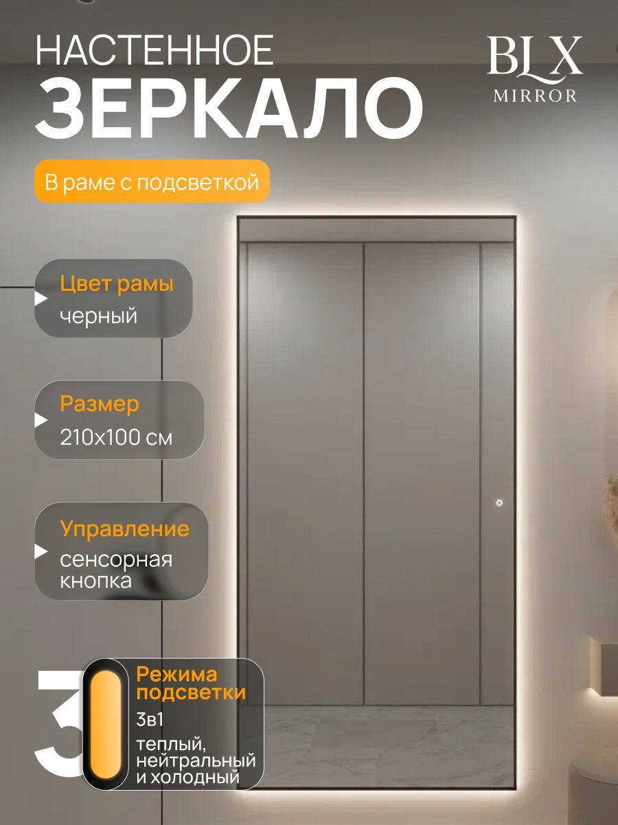 Зеркало настенное 210х100 см. черное с подсветкой сенсорное в алюминиевой раме интерьерное BLX MIRROR
