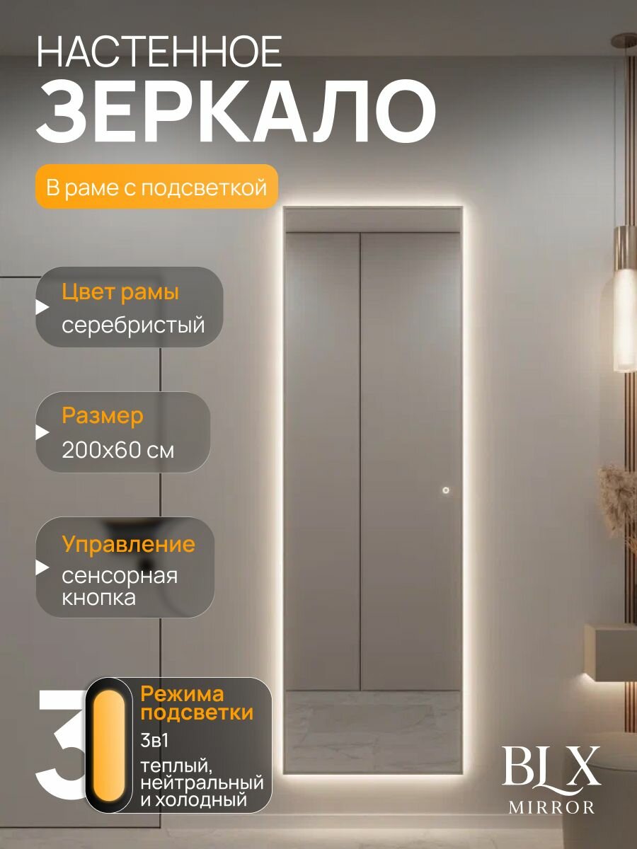 Зеркало настенное 200х60 см. BLX MIRROR с подсветкой сенсорное в алюминиевой раме, Серебро