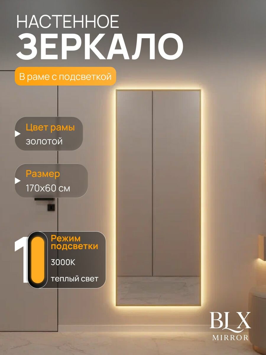 Зеркало настенное 170х60 см. BLX MIRROR с подсветкой в алюминиевой раме. Свет: Теплый белый 3000К, Золото