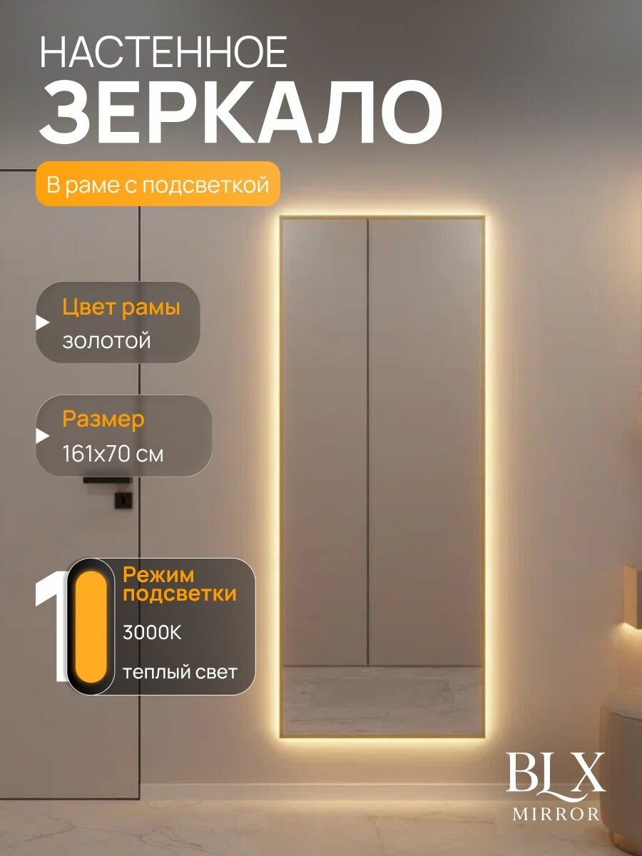 Зеркало настенное 160х70 см. BLX MIRROR с подсветкой в алюминиевой раме. Свет: Теплый белый 3000К, Золото