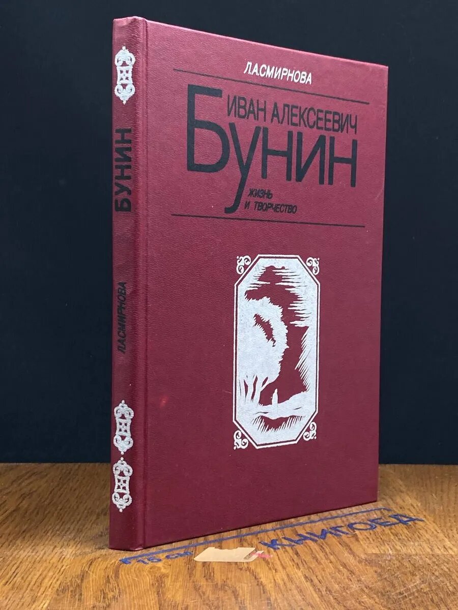Книга. Иван Алексеевич Бунин. Жизнь и творчество 1991