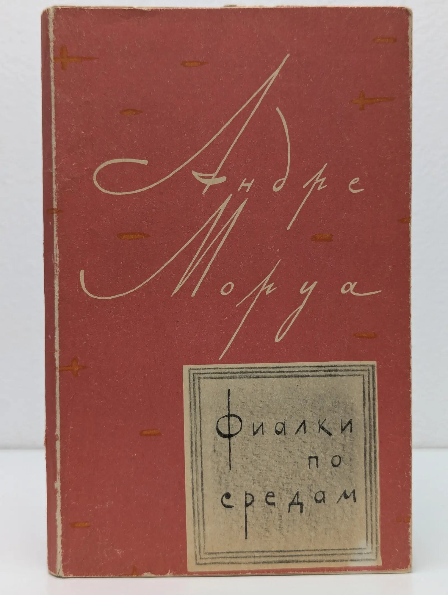 Фиалки по средам Моруа Андре 1963