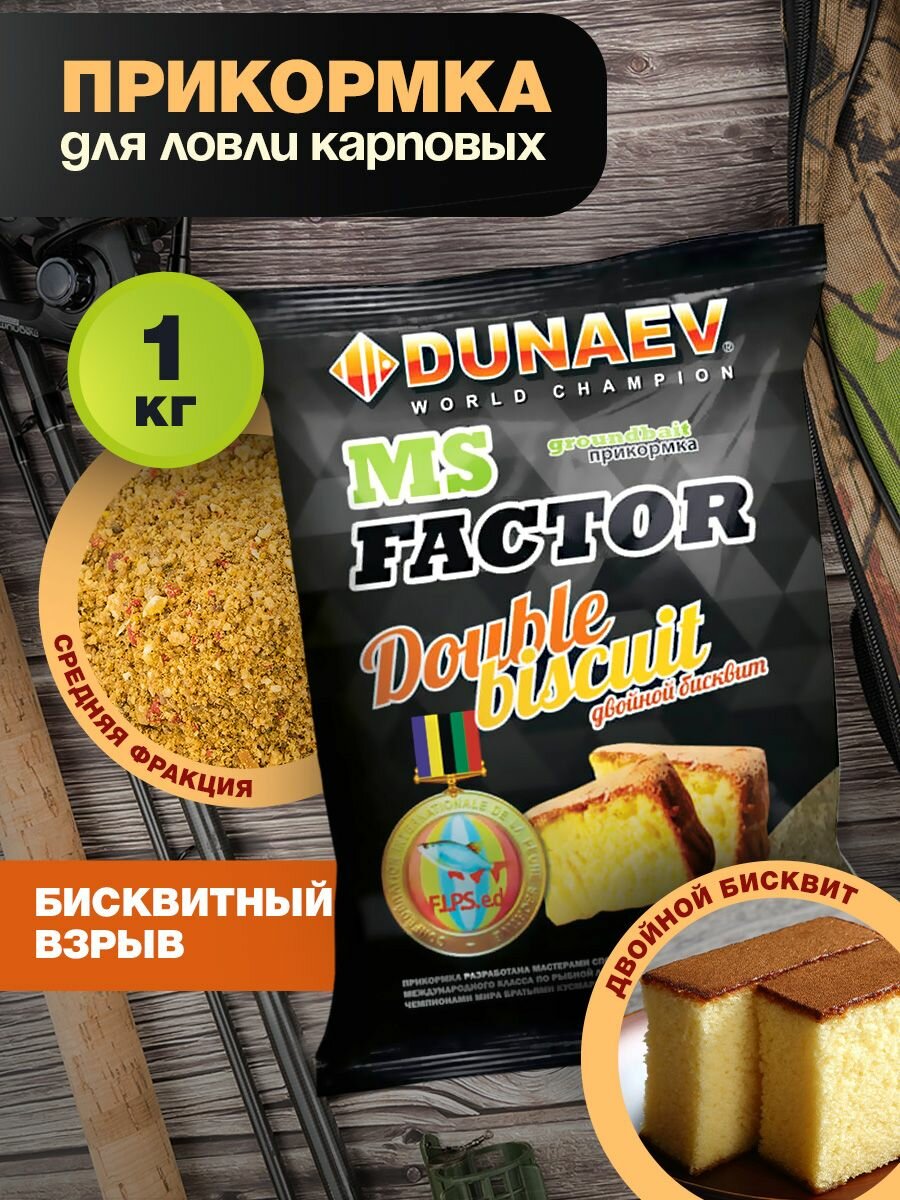Прикормка для рыбалки Бисквитный взрыв 1кг Дунаев МС Фактор / Прикормка натуральная Дунаев "DUNAEV-MS FACTOR"