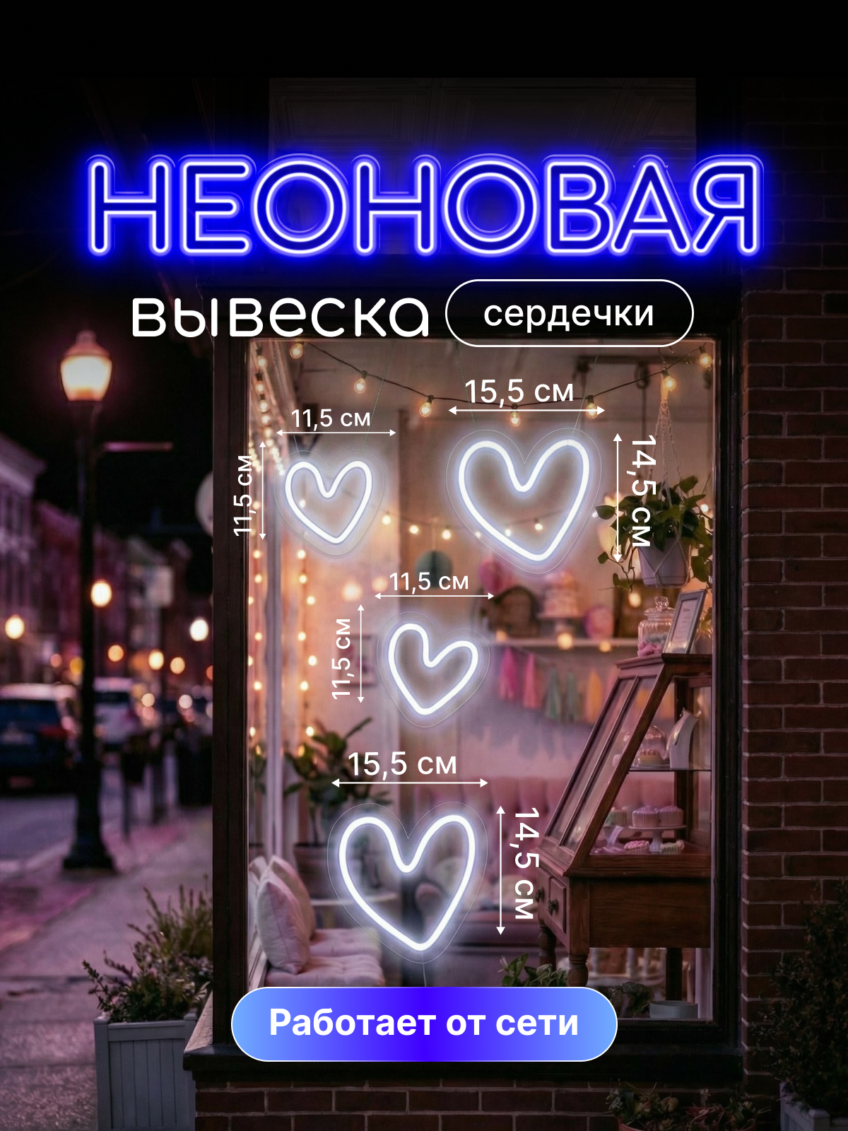 Неоновая вывеска "Сердечки"