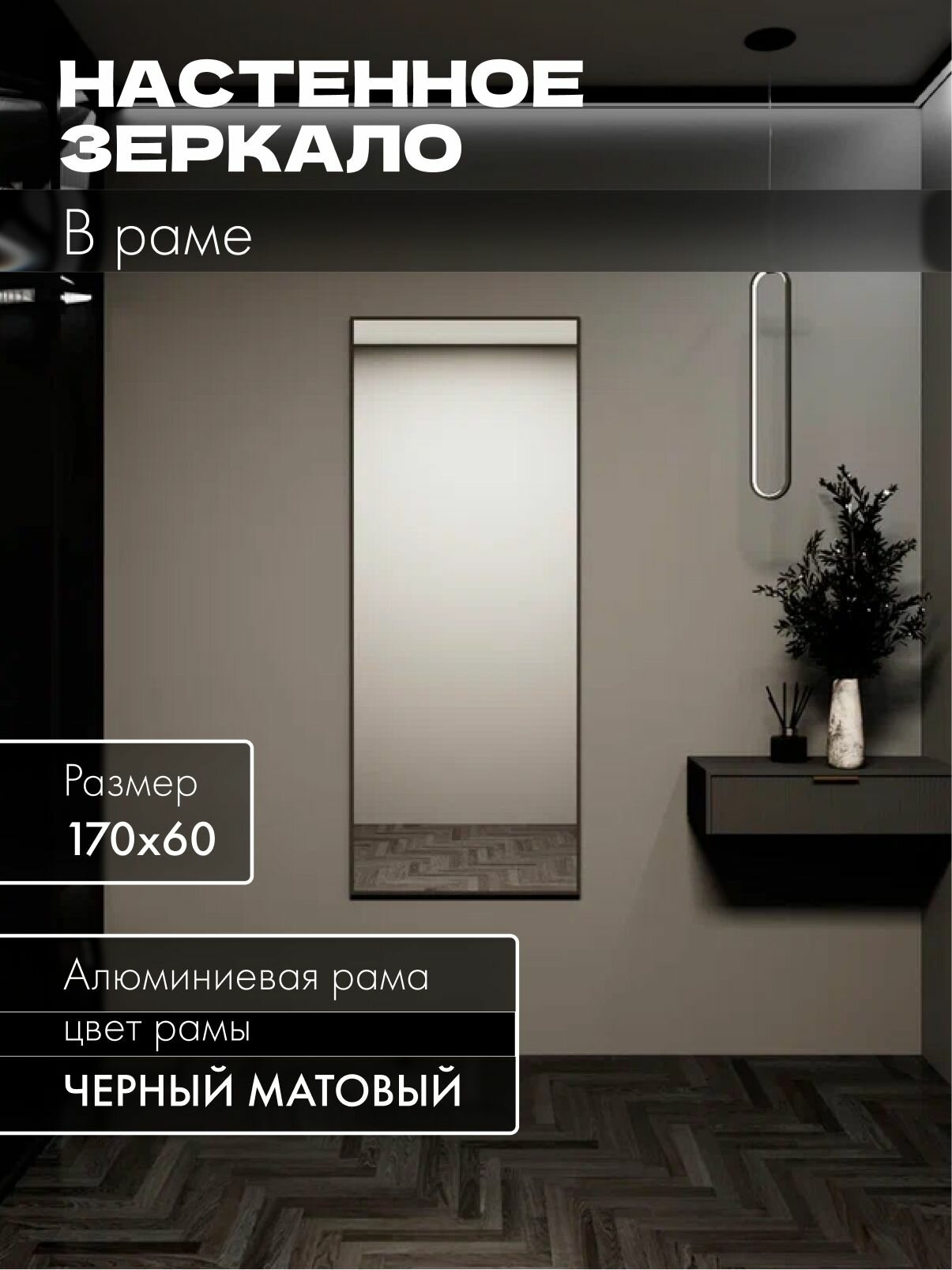 Зеркало настенное в полный рост в алюминиевой раме MOONRISE 170х60 см. Черное