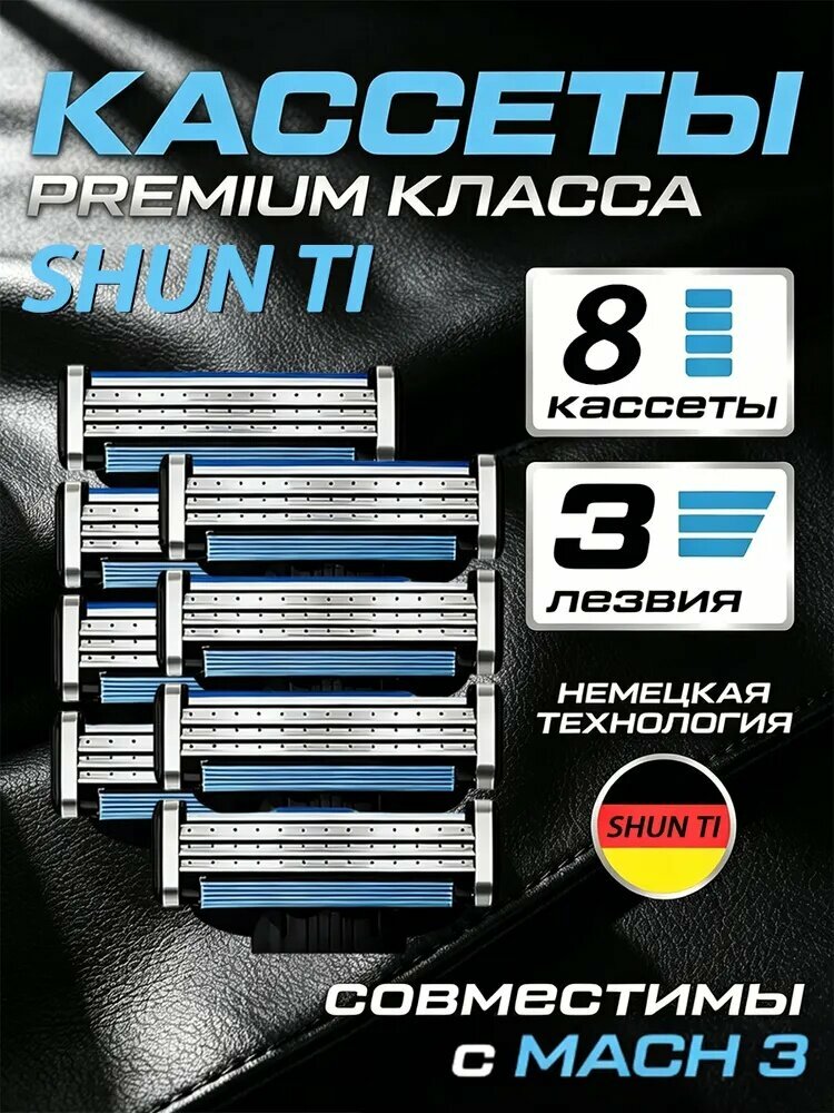 Бритвенные кассеты Mach3 тип, 3 острых лезвия, набор 8 шт