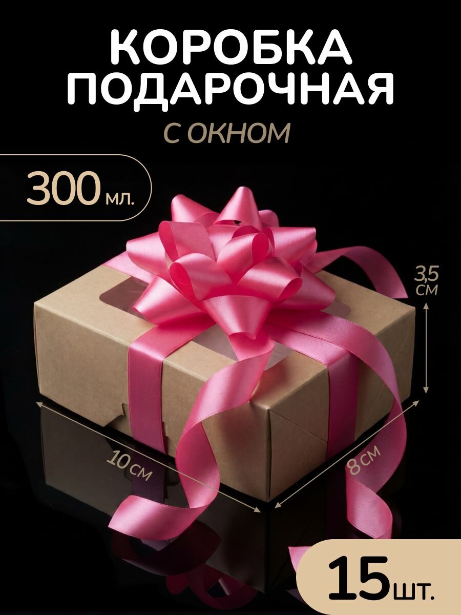 Подарочная крафт коробка с окном 10*8 см 300 мл 15 шт, картонная упаковка для подарка, кейтеринга, фуршета