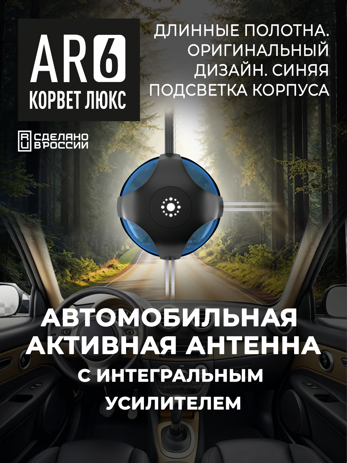 Антенна автомобильная активная Корвет люкс AR-6
