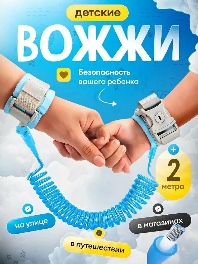 Вожжи для детей на руку 2m