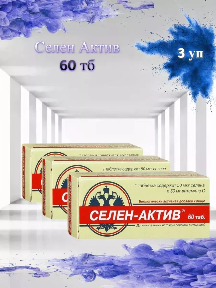 Селен Актив 60 таб.